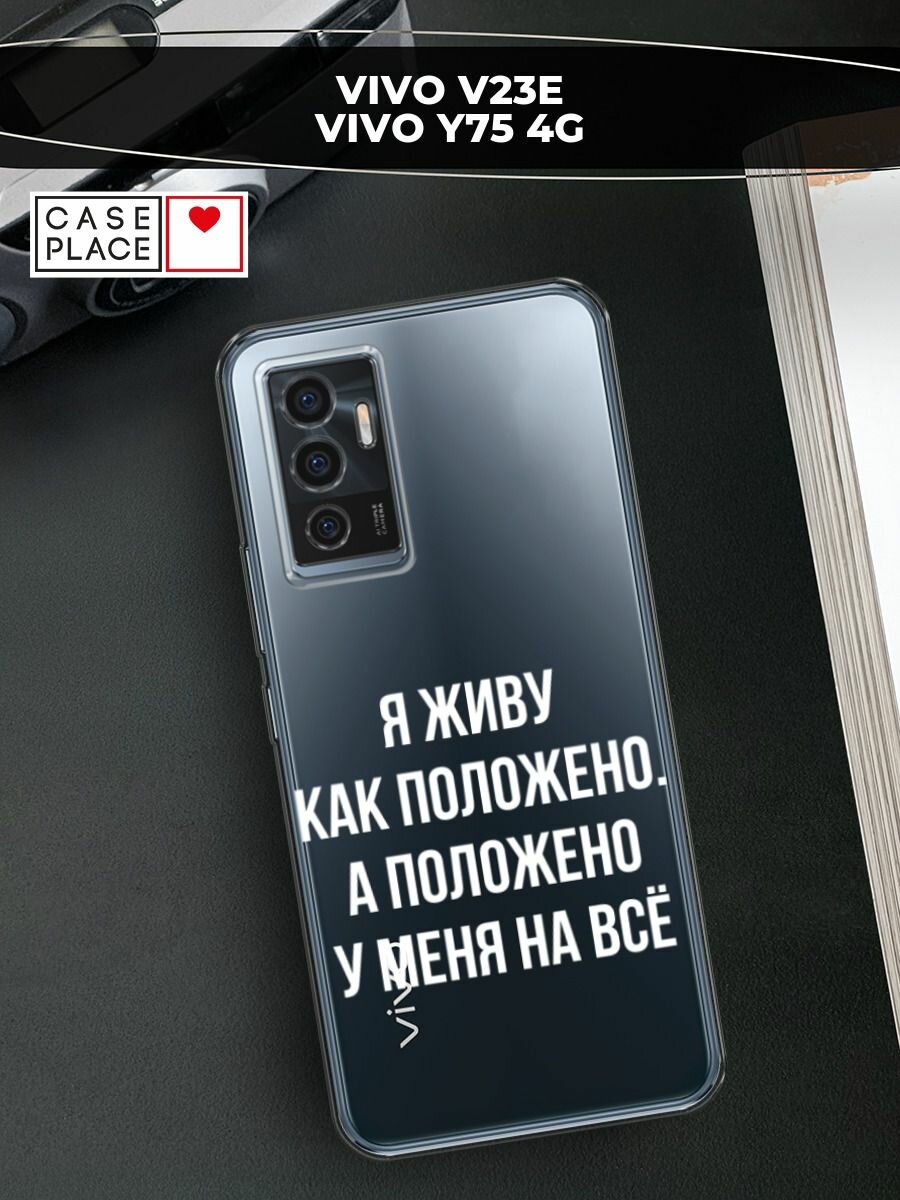 Чехол на Vivo V23e/Y75 4G / Виво V23e/Y75 4G с принтом "Живу как положено", прозрачный