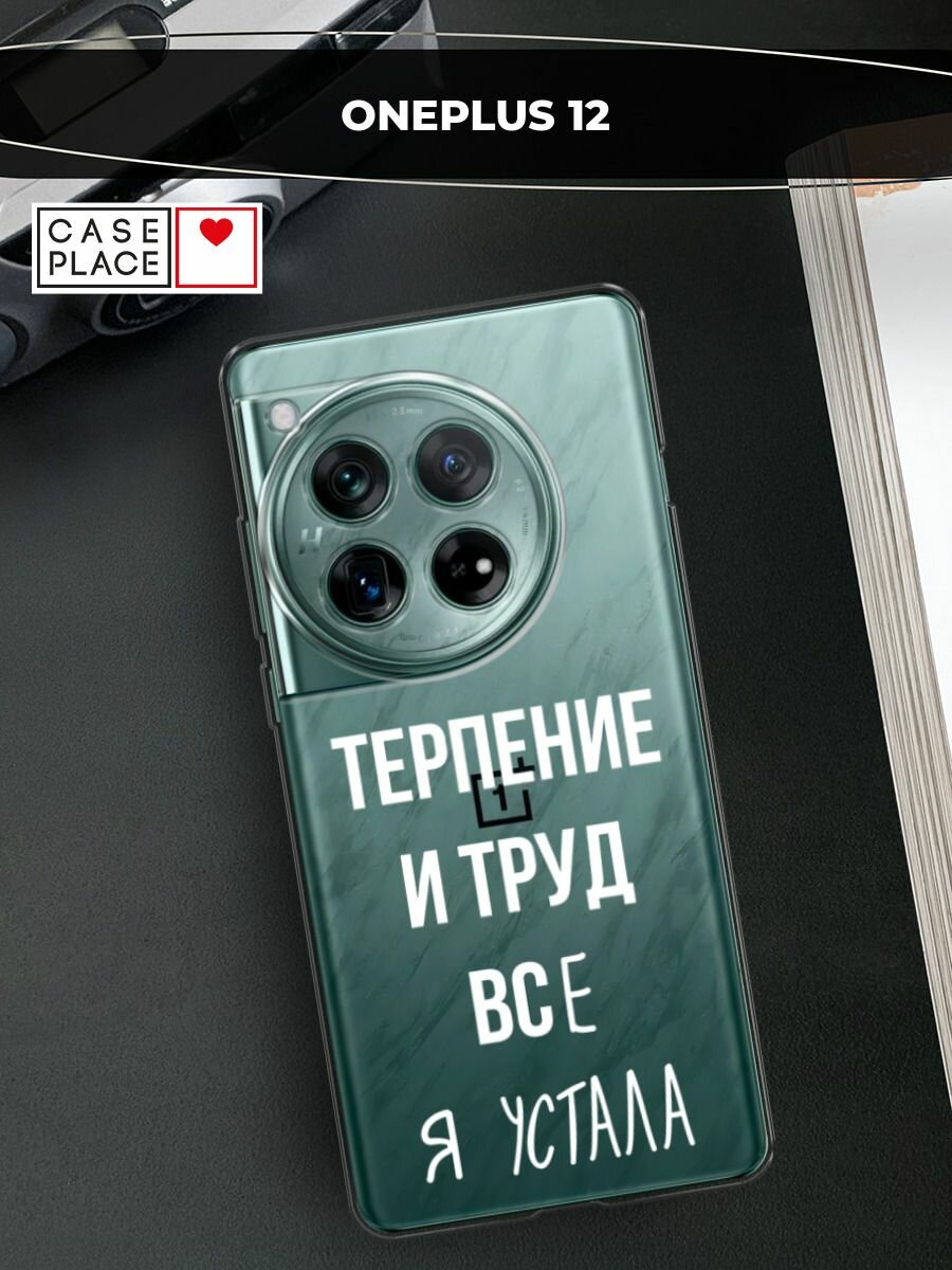 Чехол на OnePlus 12 / Ван Плас 12 с принтом "Все я устала", прозрачный