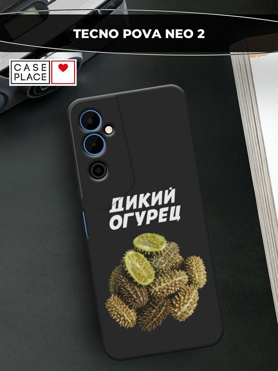 Черный матовый чехол на Tecno Pova Neo 2 / Техно Пова Нео 2 с принтом "Дикий огурец 2"
