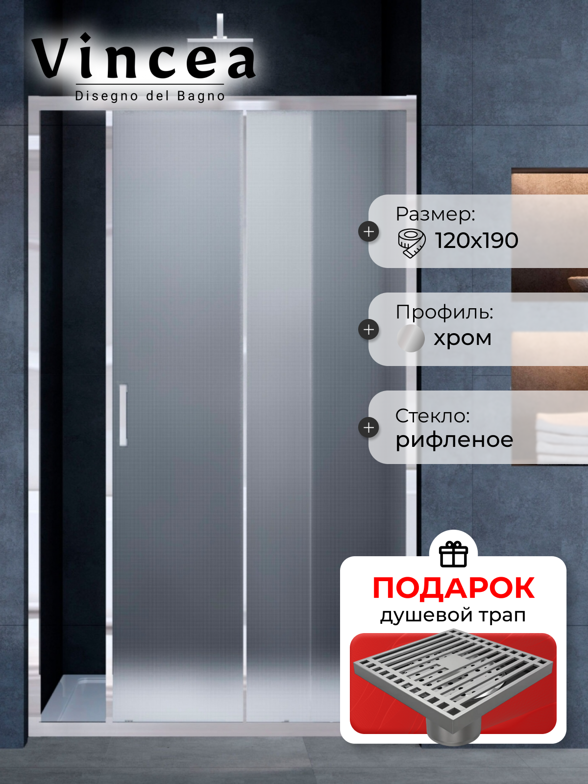 Душевая дверь в нишу Vincea Alpha VDS-3AL120MT 120 см, стекло текстурное, хром, в подарок трап на 10 см с сухим затвором решетка хром VDS-3AL120MT+EN7040718