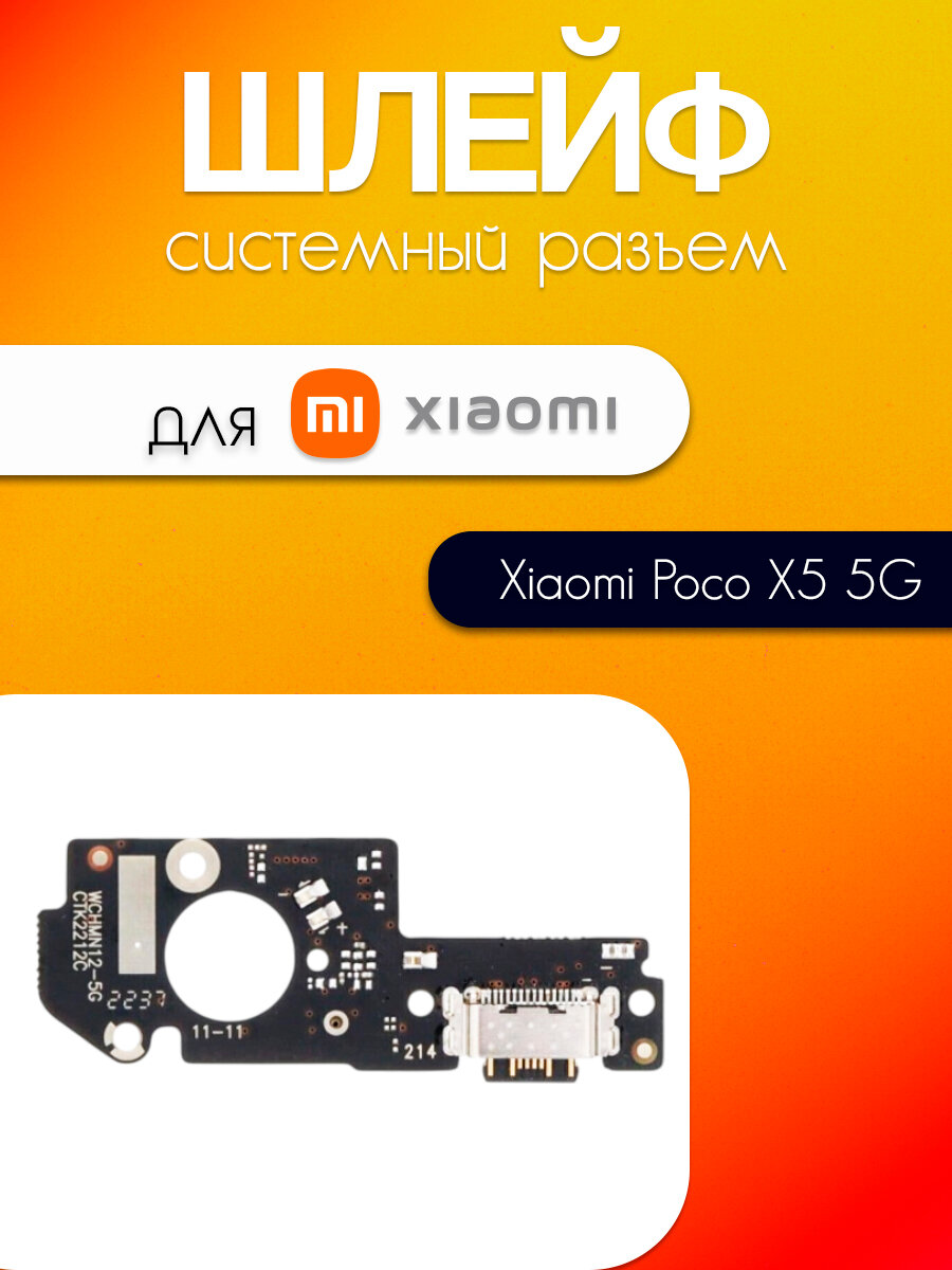Шлейф (плата) для Xiaomi Poco X5 5G (2211317PG) с системным разъёмом / микрофон