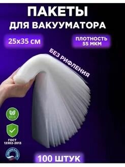 Пакеты гладкие для пищевых продуктов, 25х35см. 100 шт