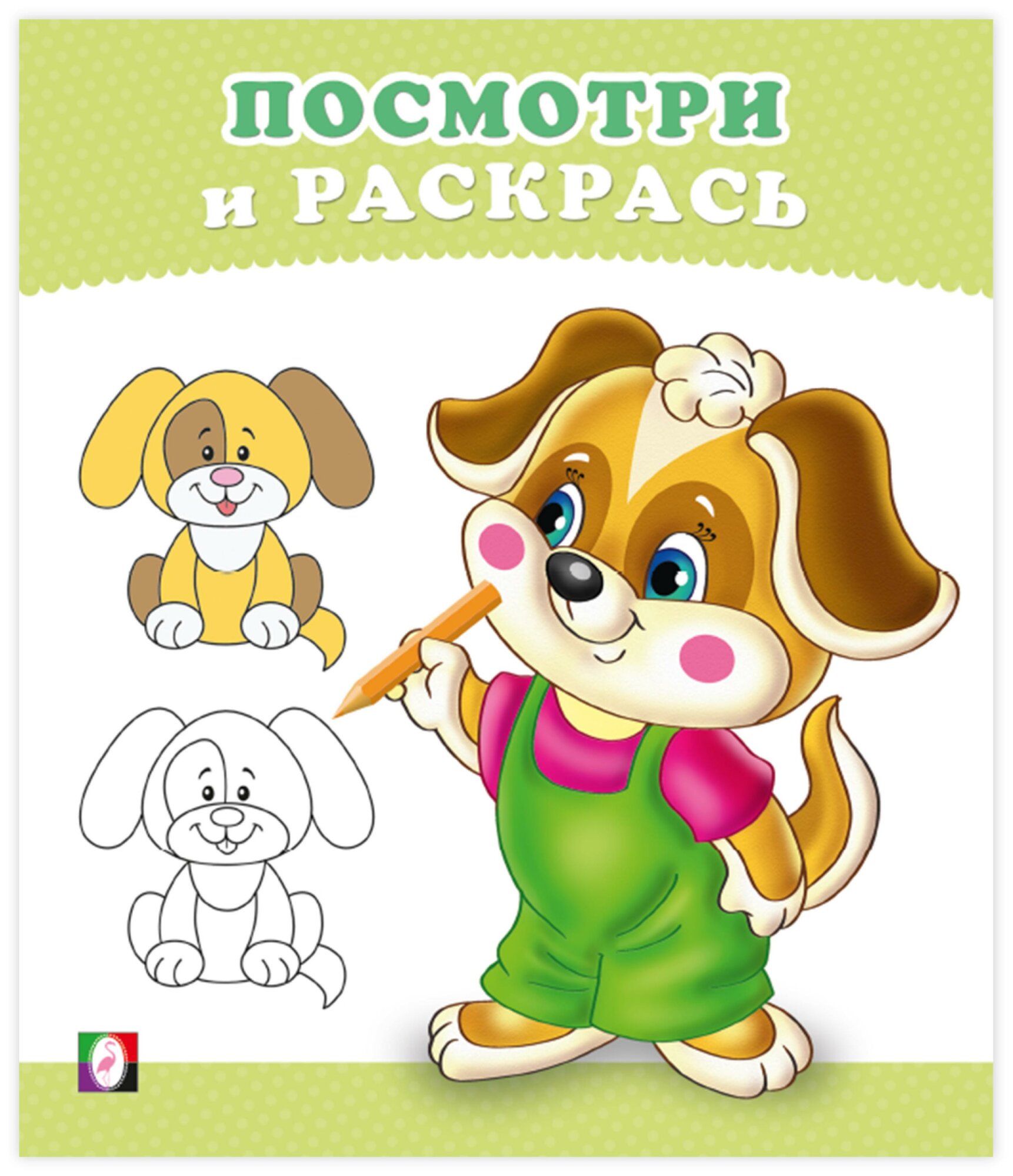 Книга "Посмотри и раскрась. Щенок", издательство Фламинго