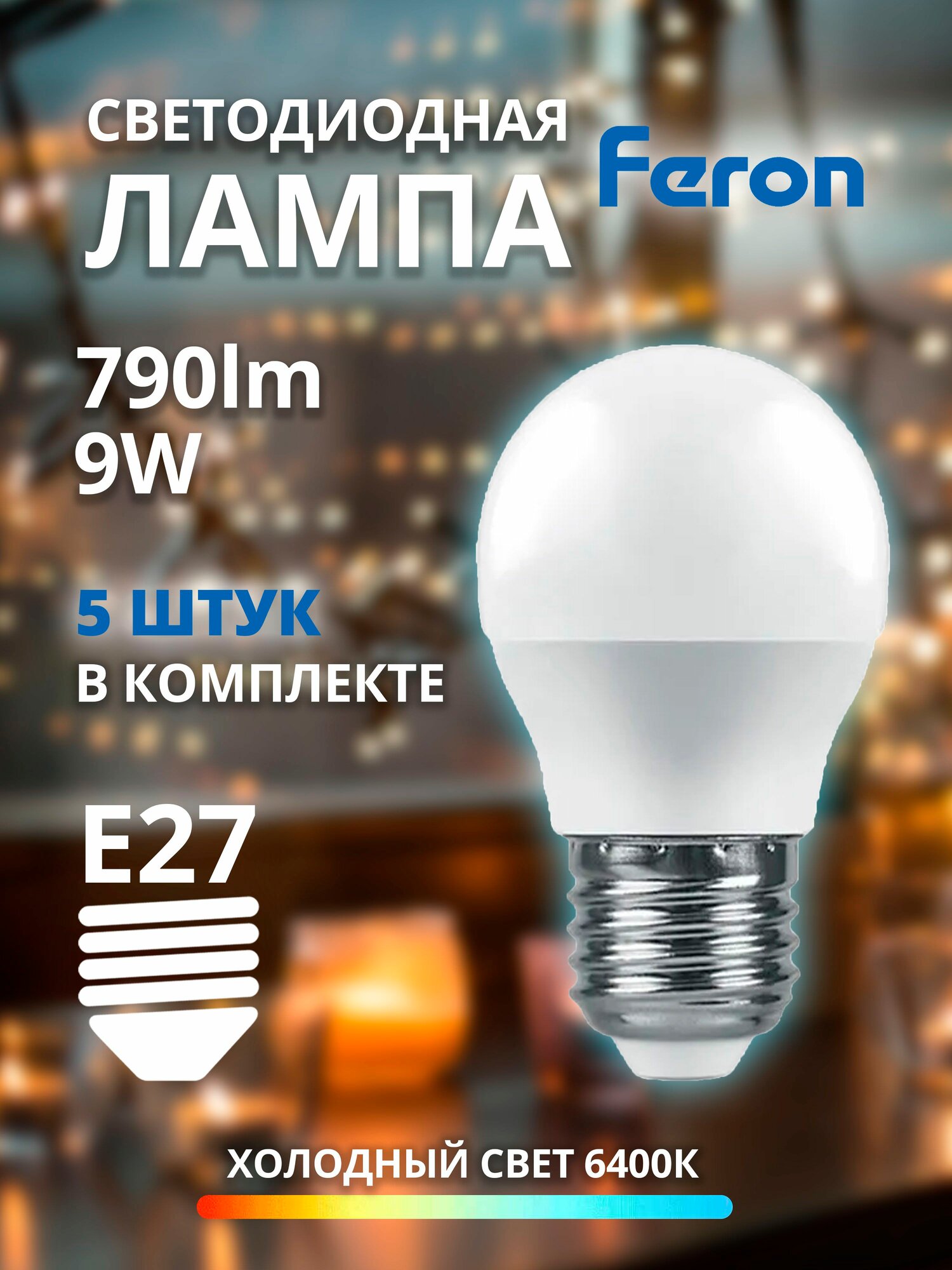 Набор 5 штук Лампа светодиодная Feron 9W 230V E27 6400K G45 LB-1409 38082