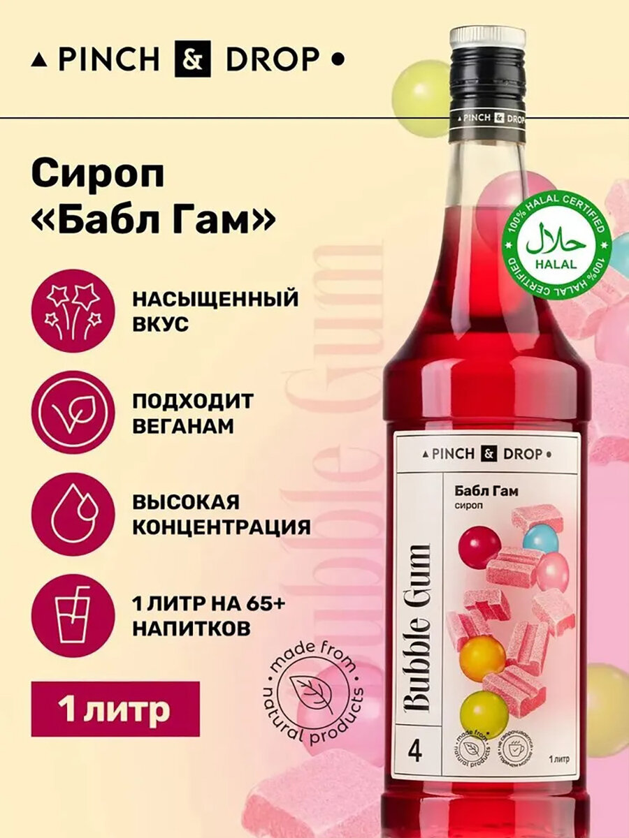 Сироп Pinch&Drop «Баббл Гам», для алкогольных и безалкогольных коктейлей, кофе, пирожных, мороженого, 1 л.