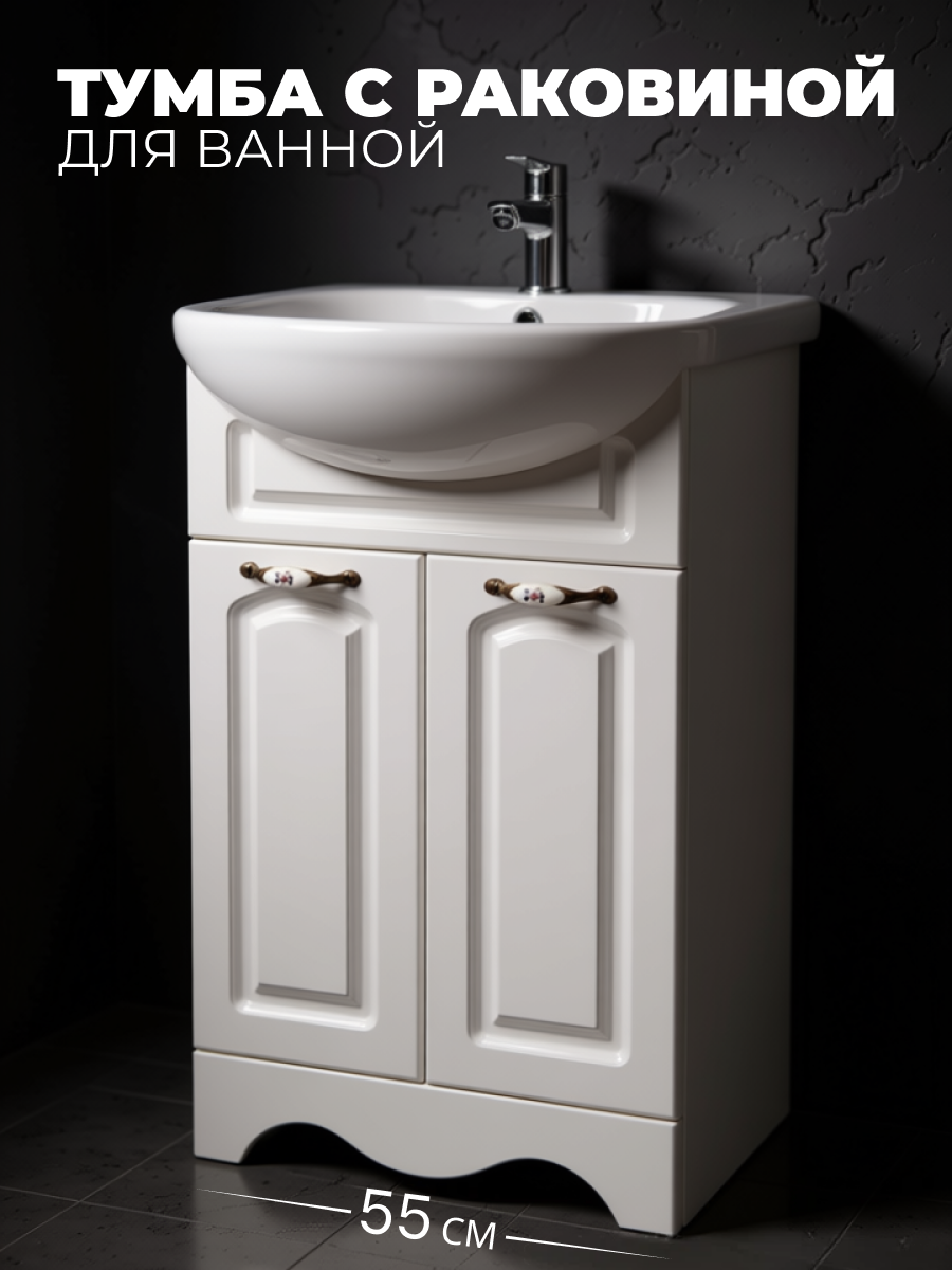 Тумба с раковиной напольная Империя 55 белый глянец, 2 двери, умывальник Rosa Уют 55