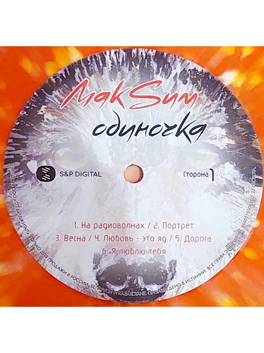 Максим - Одиночка (coloured) — фото 1