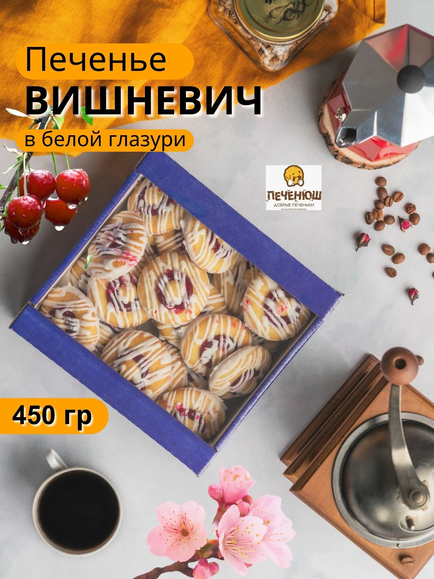 Печенье бисквитное "печенюш вишневич" в белой глазури 450 гр