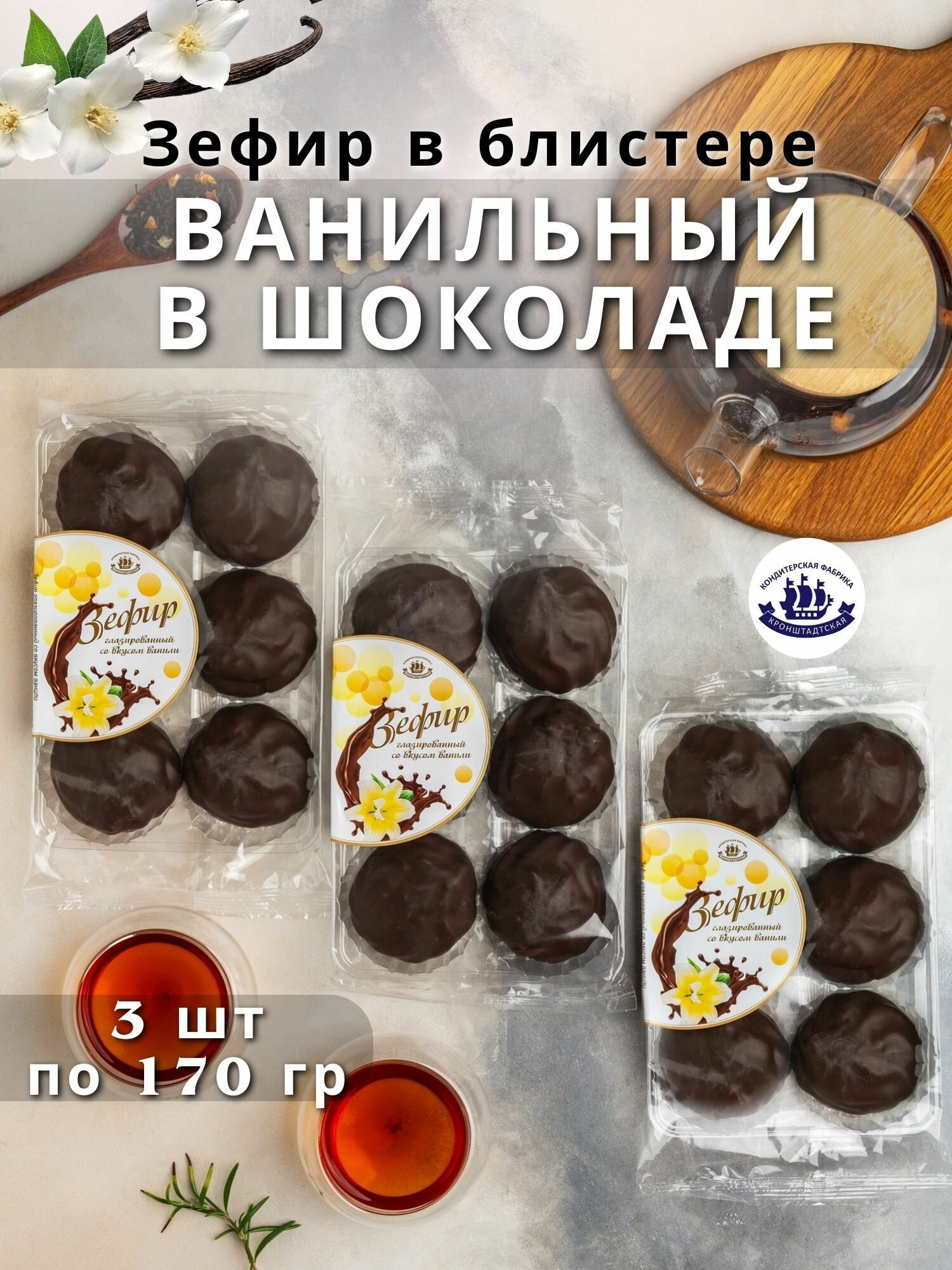 Зефир в блистере Ванильный в шоколаде 170 гр 3 шт