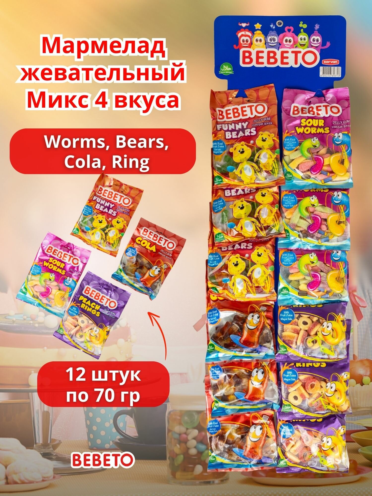 Мармелад жевательный Микс 4 вкуса ассорти Worms, Bears, Cola, Peach Rings 70 гр 12 шт