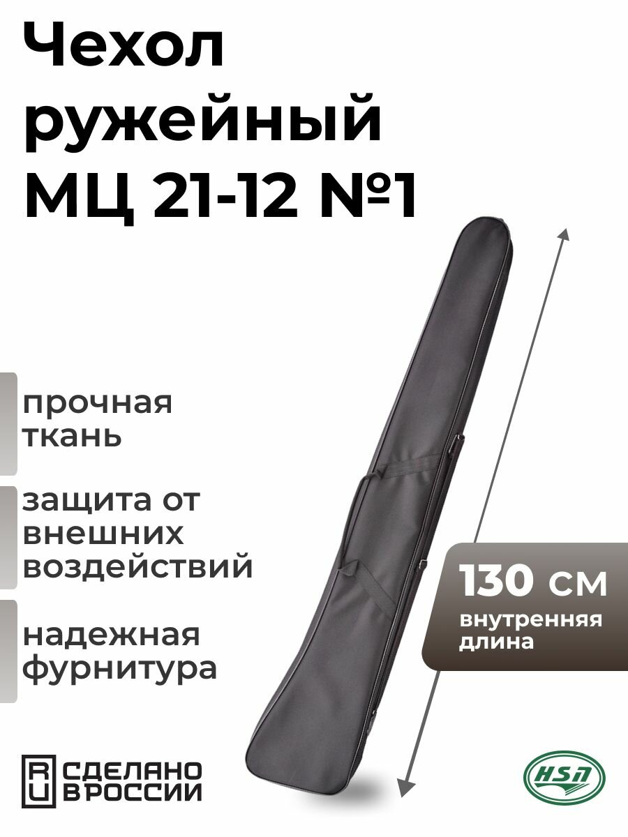 Чехол ружейный (МЦ 21-12 №1, 132 см)