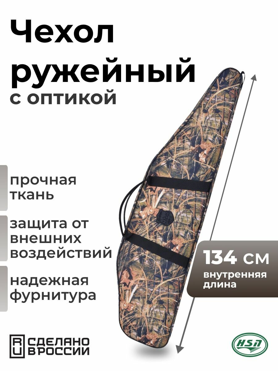 Чехол ружейный кейс с оптикой ХСН 135см