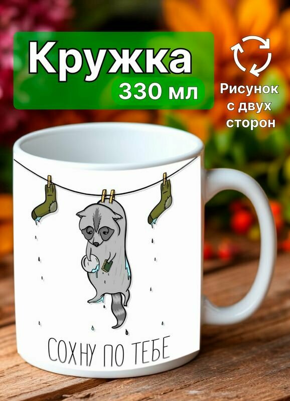 Кружка "Сохну по тебе", енот, мем, милая, любовь, цитаты, романтика, керамика, использование в СВЧ, 330 мл, белая