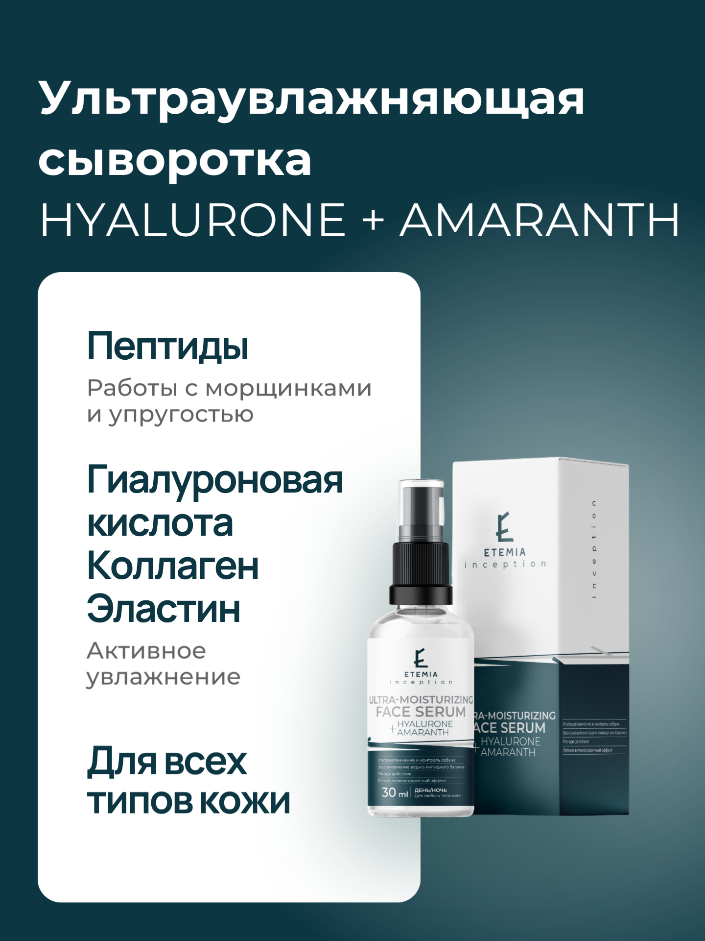 Etemia Ультраувлажняющая сыворотка для лица "Hyalurone +Amaranth", 30 мл
