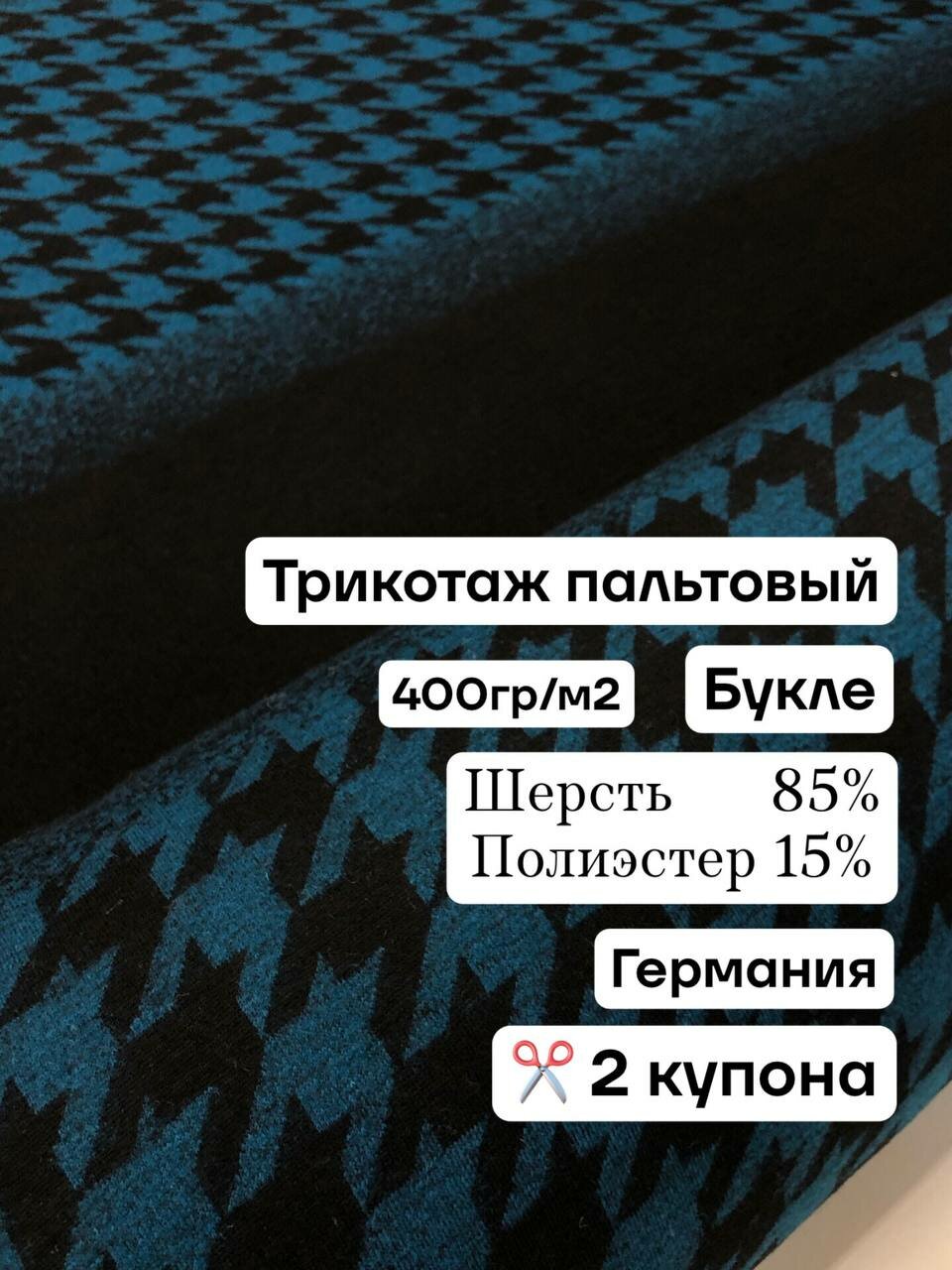 Ткань для шитья трикотаж шерстяной букле , ширина 1.5м, цена за 2 метра (2 купона).