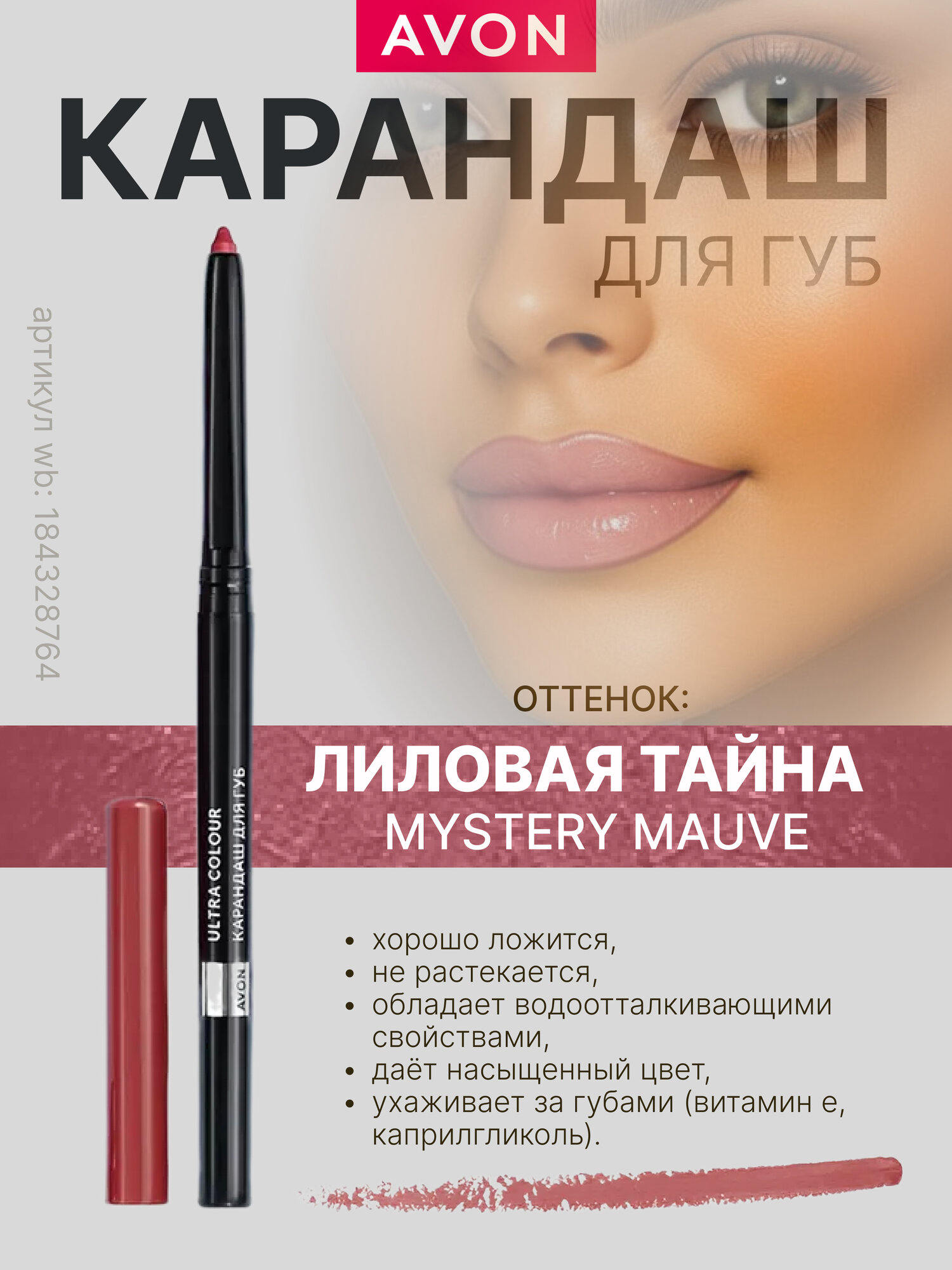 Карандаш для губ Avon "MYSTERY MAUVE", водостойкий, матовый финиш, кремовая текстура