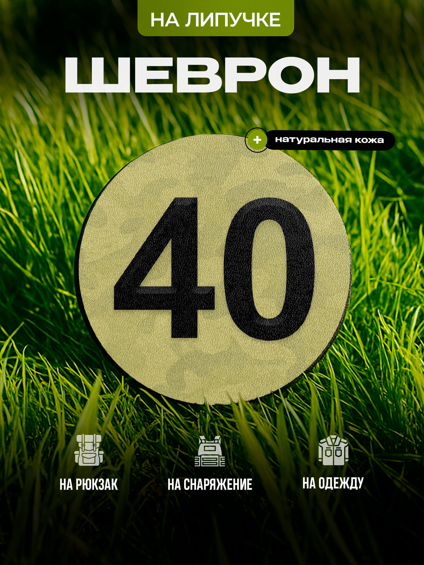 Шеврон IREVIVE кожаный с принтом круглый цифра 40 на липучке, для военного, аксессуар на форму, рюкзак, подарок солдату
