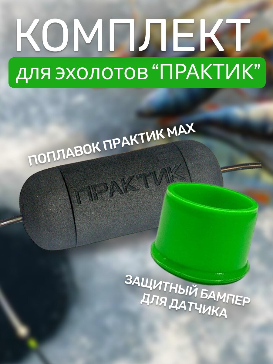 Поплавок практик 8 max + бампер для эхолота Практик зеленый
