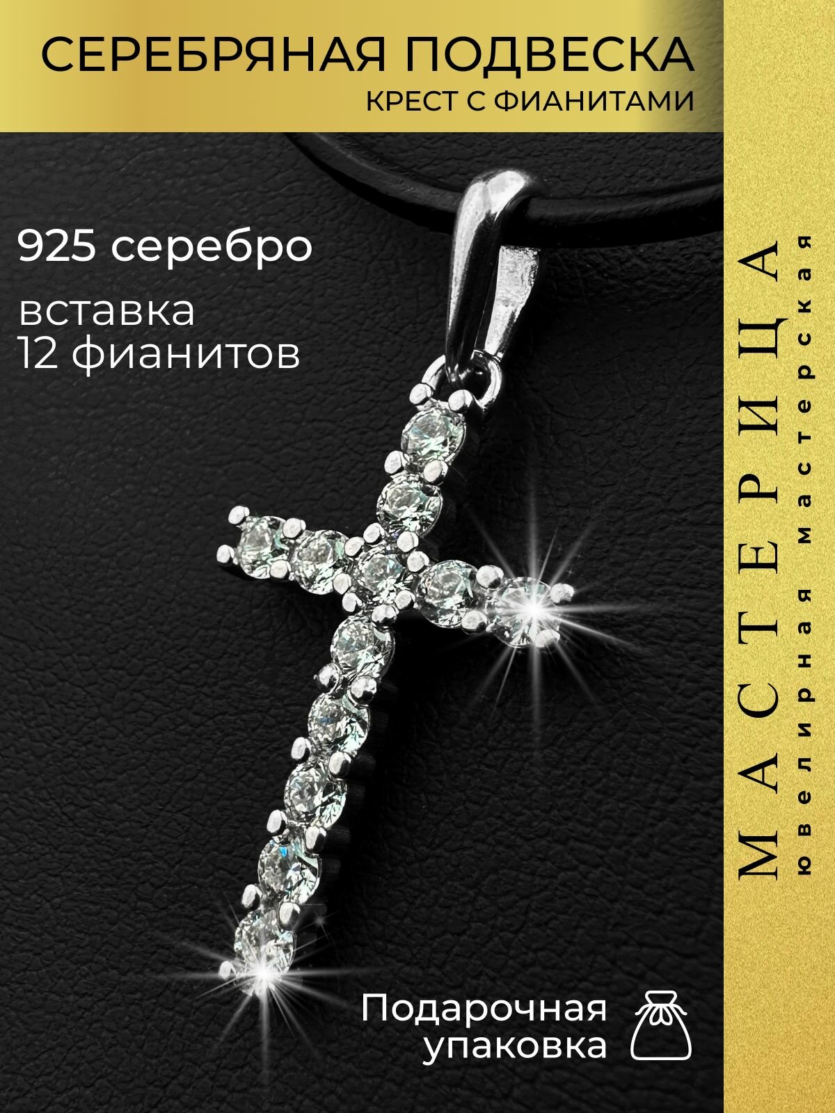Крестик, серебро, 925 проба, родирование, фианит