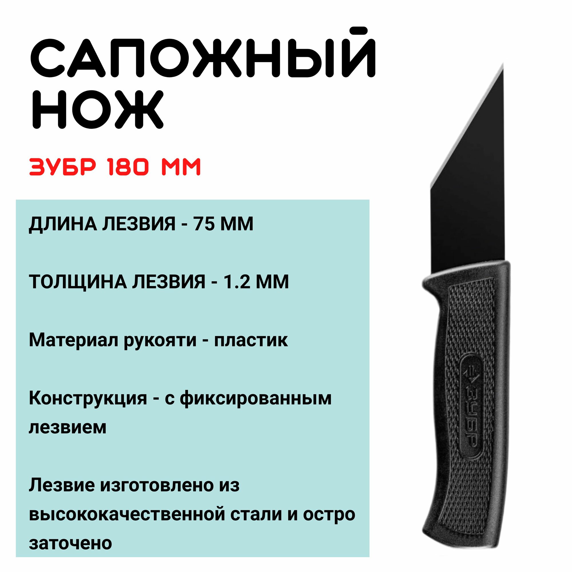 Сапожный нож ЗУБР 180 мм 0954_z02