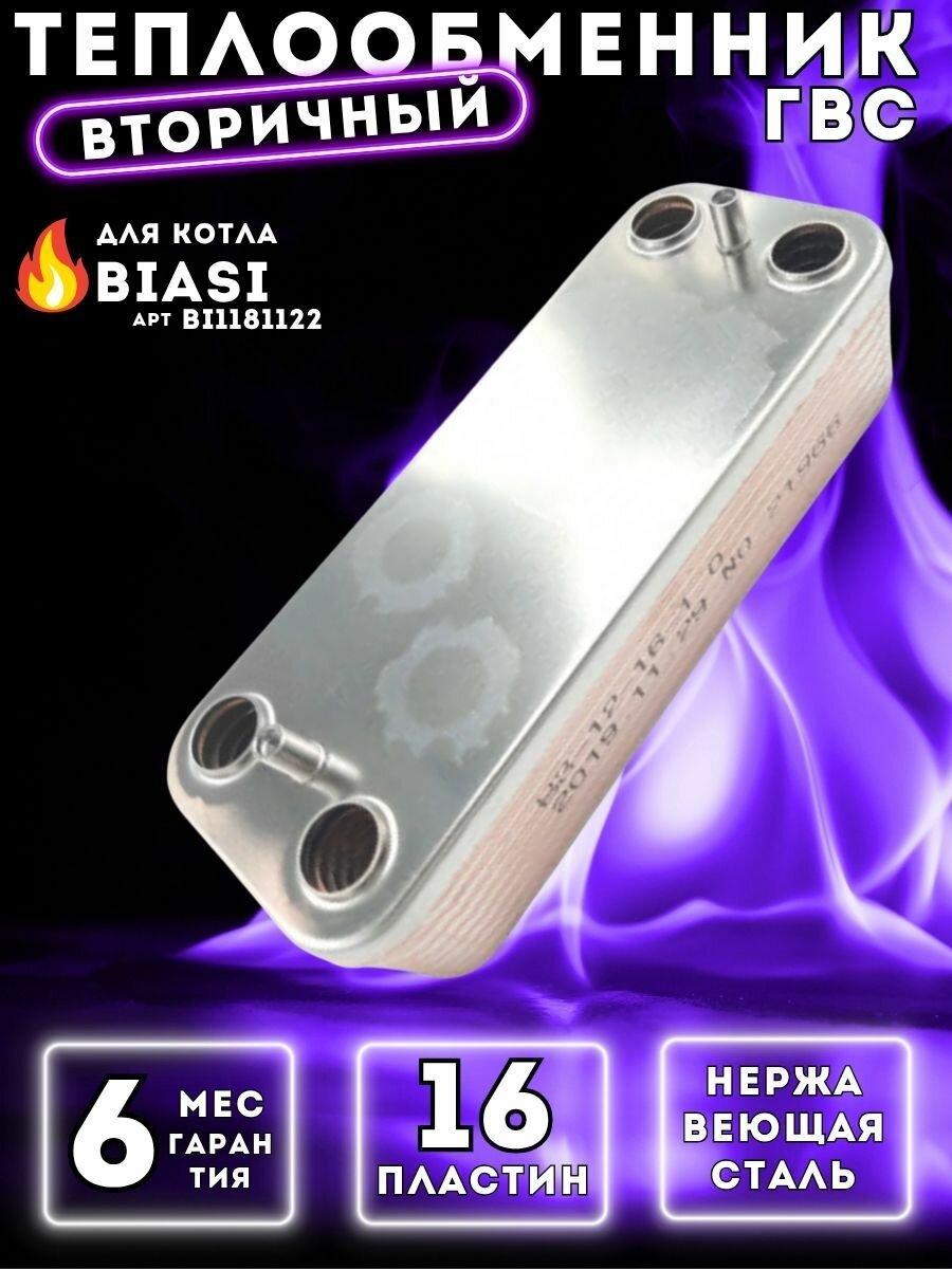 Теплообменник вторичный ГВС 16 пластин для котла BIASI Delta, Inovia, Rinnova арт BI1181122