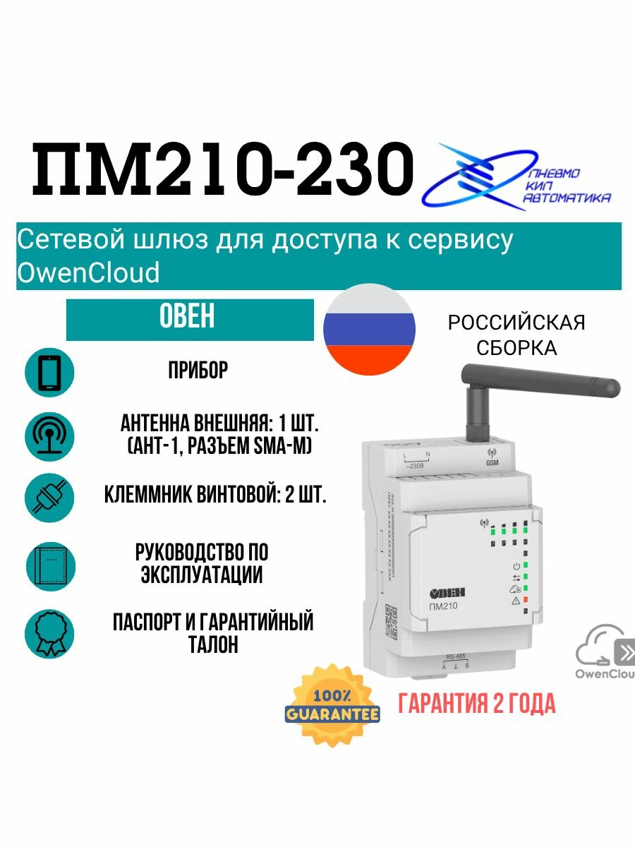 ПМ210-230 Сетевой шлюз для доступа к сервису OwenCloud овен