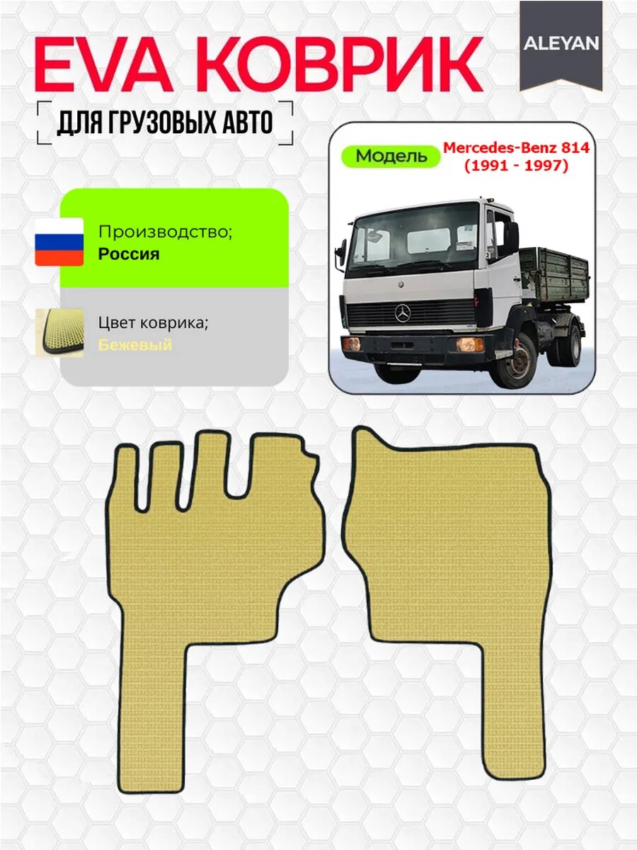 Коврики EVA Mercedes-Benz 814 (1991 - 1997)