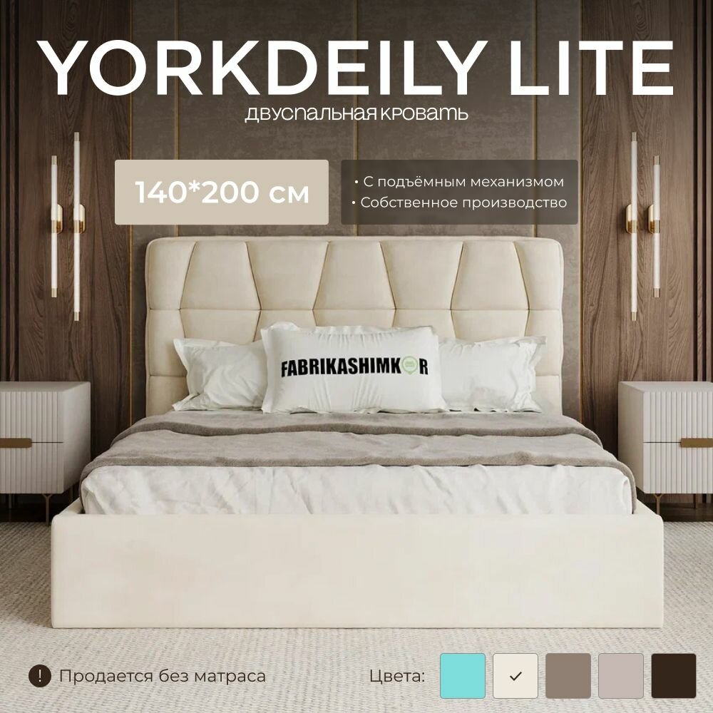 Кровать двуспальная 140*200, YorkDeilyLite с подъемным механизмом, мягкое изголовье, ортопедическое основание