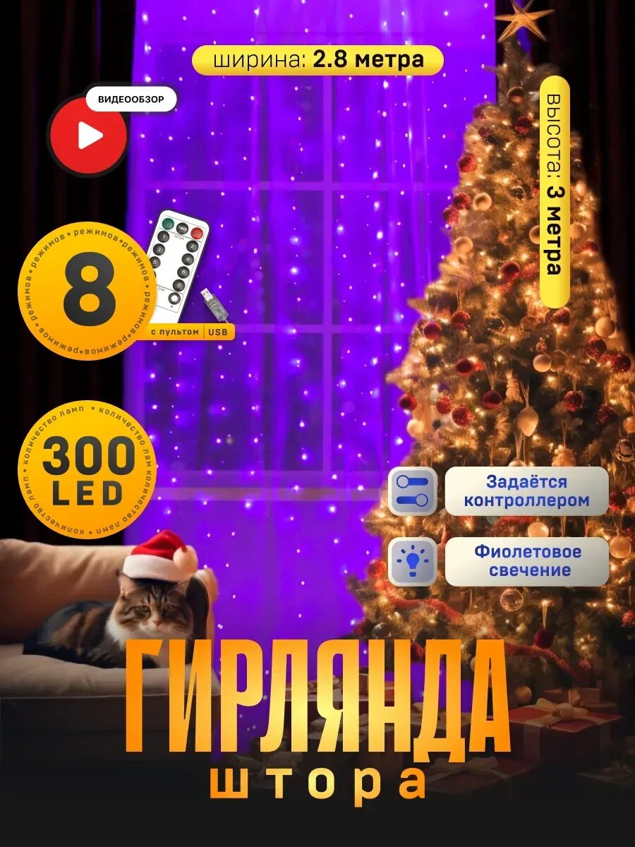 Гирлянда на окно занавес USB фиолетовая