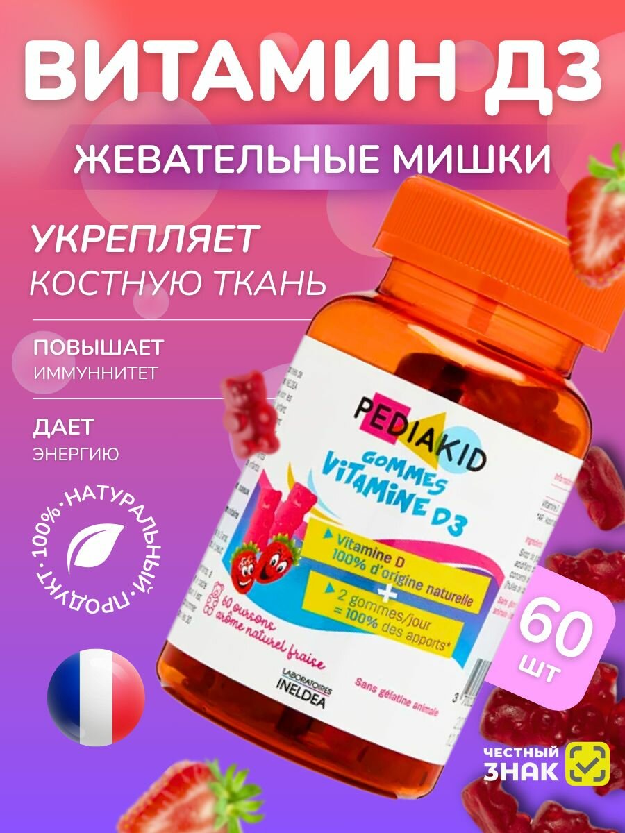 Витамин д3 для детей жевательные мишки для иммунитета 60шт / PEDIAKID Vitamin D3 Gommes