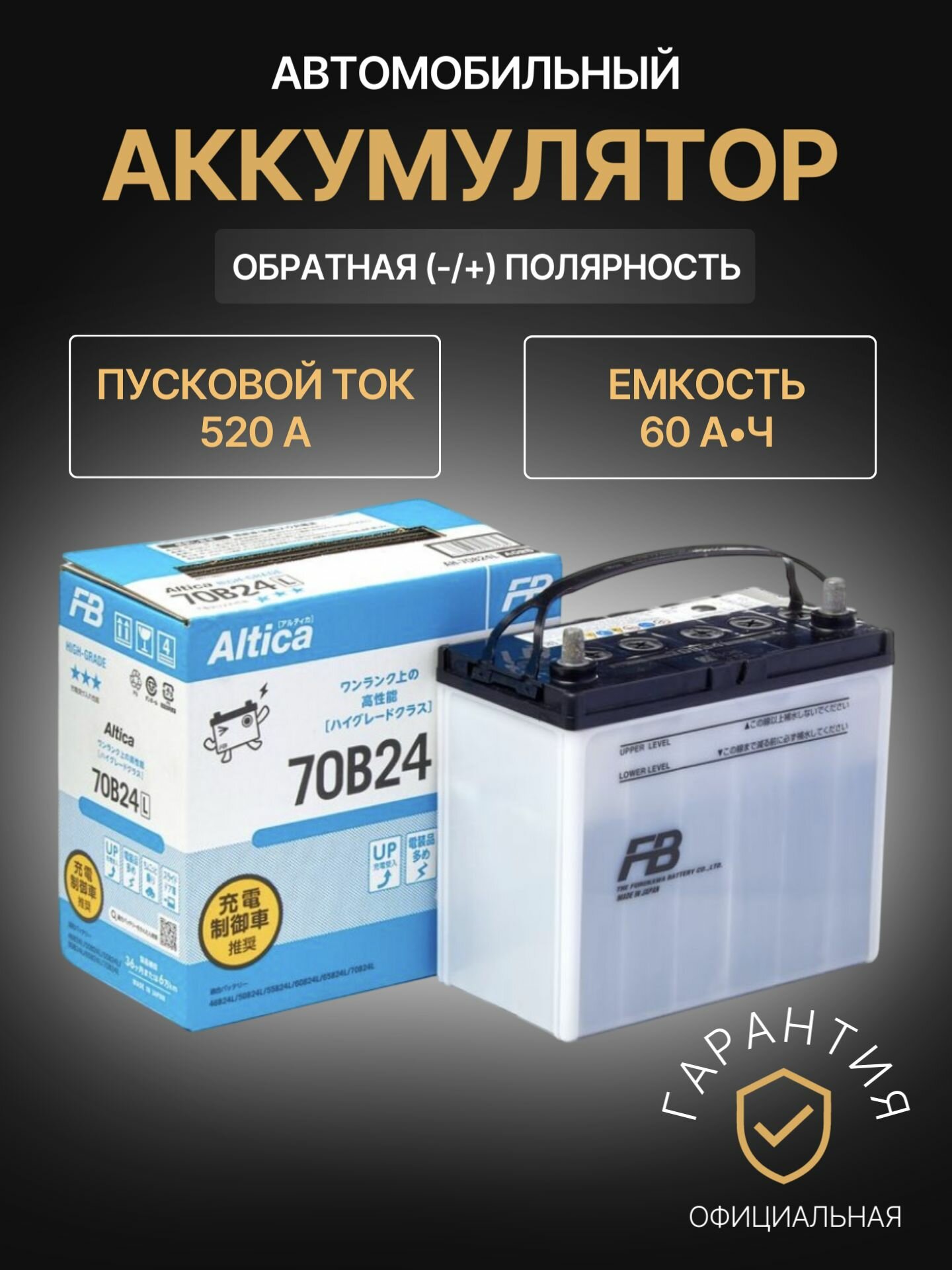 Автомобильный аккумулятор Furukawa Altica HIGH-GRADE 70B24L 12В 60Ач 520А, Обратная полярность