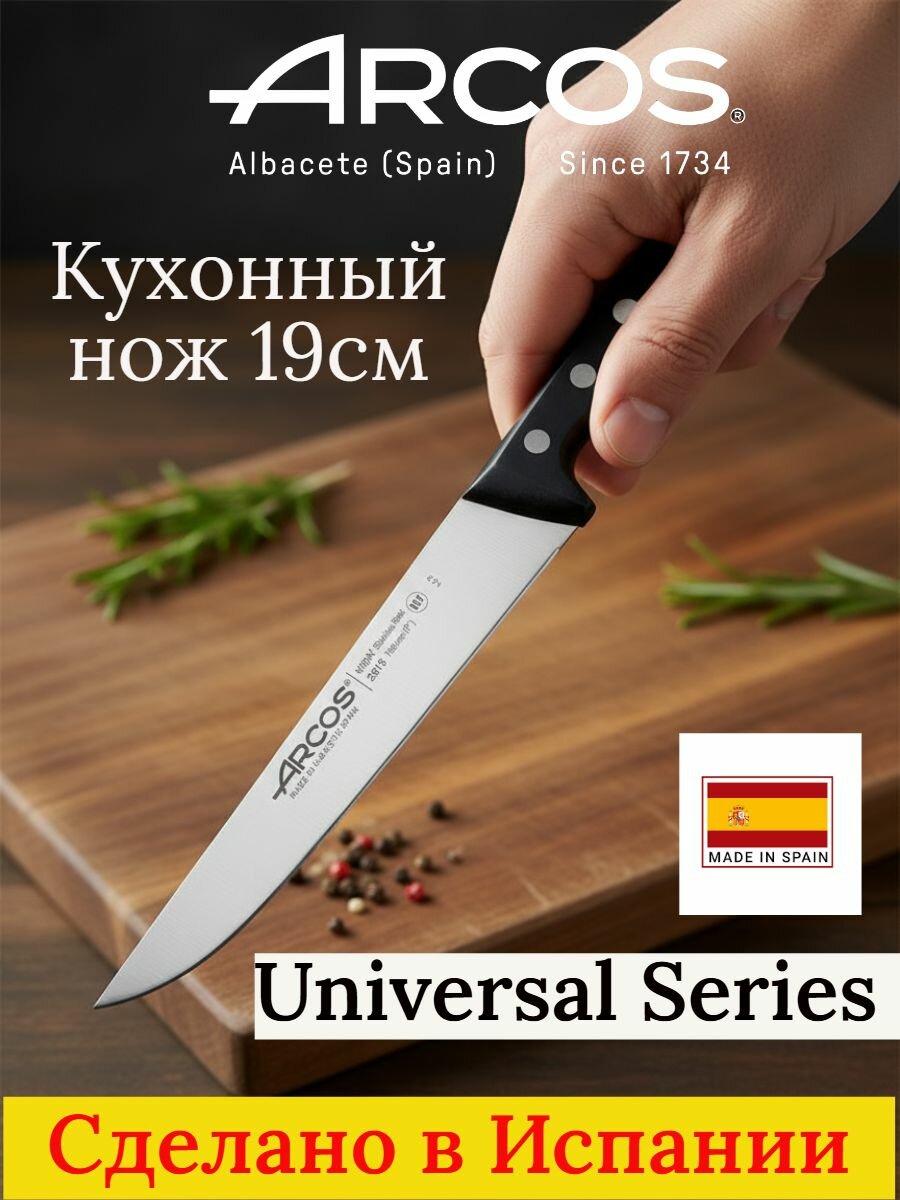 Arcos Universal Нож кухонный разделочный 19см для нарезки мяса и рыбы, Испания