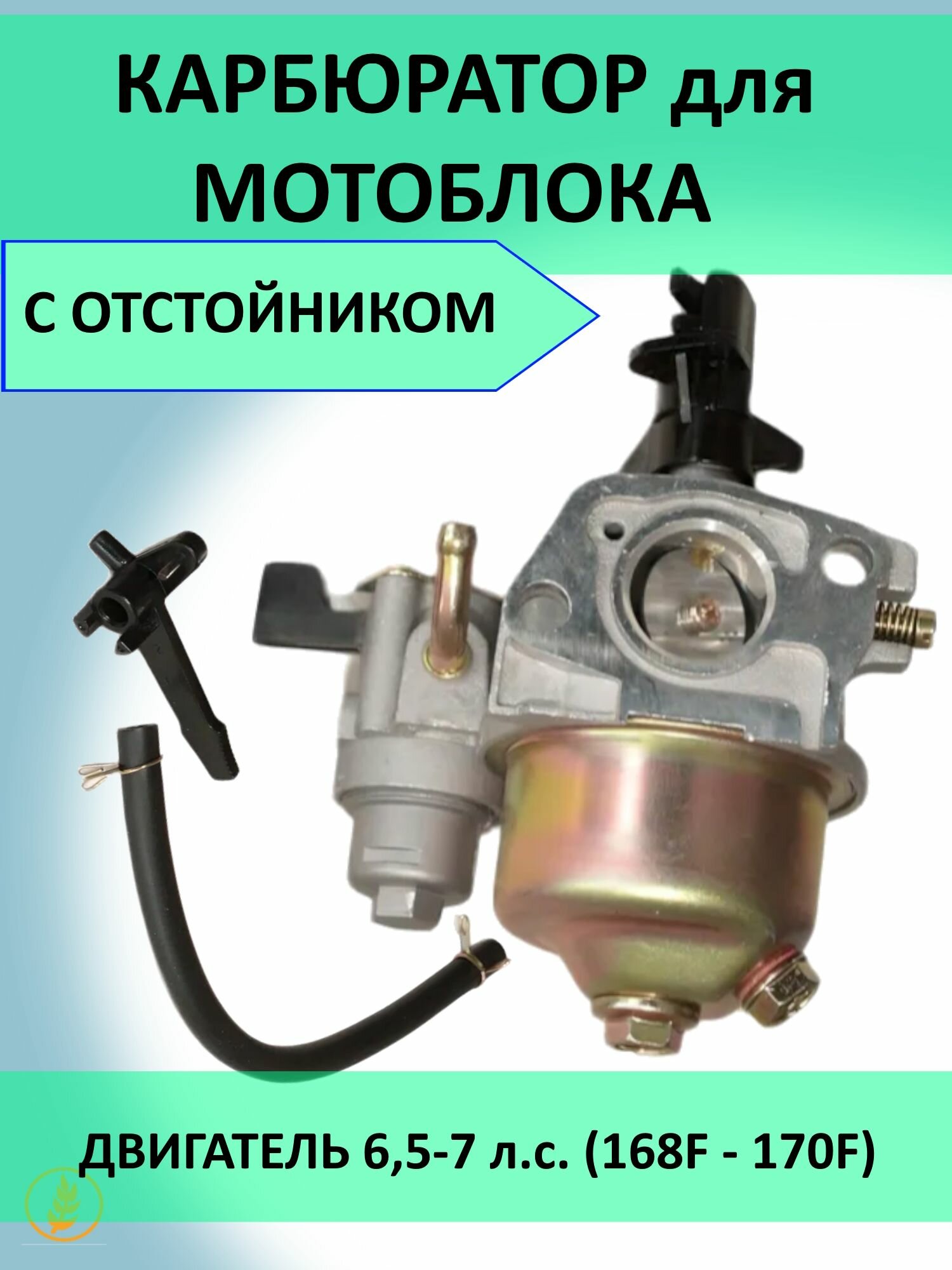 Карбюратор с отстойником (с краником) для мотоблоков, мотопомп, (двигателей 6.5-7 лс 168F, 170F, GX200, GX210 )
