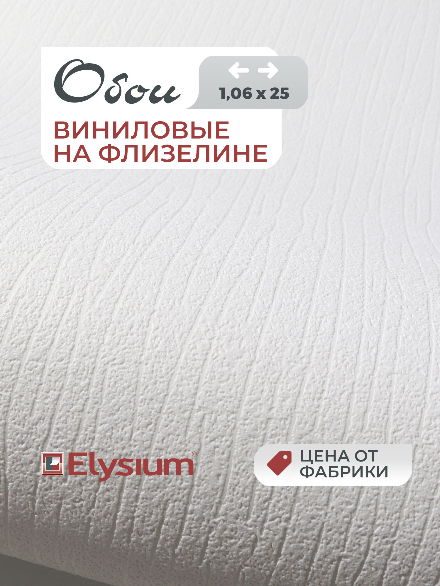 Обои Elysium виниловые на флизилине рельефные моющиеся под покраску 1,06х25,05 м Интонация Е50925