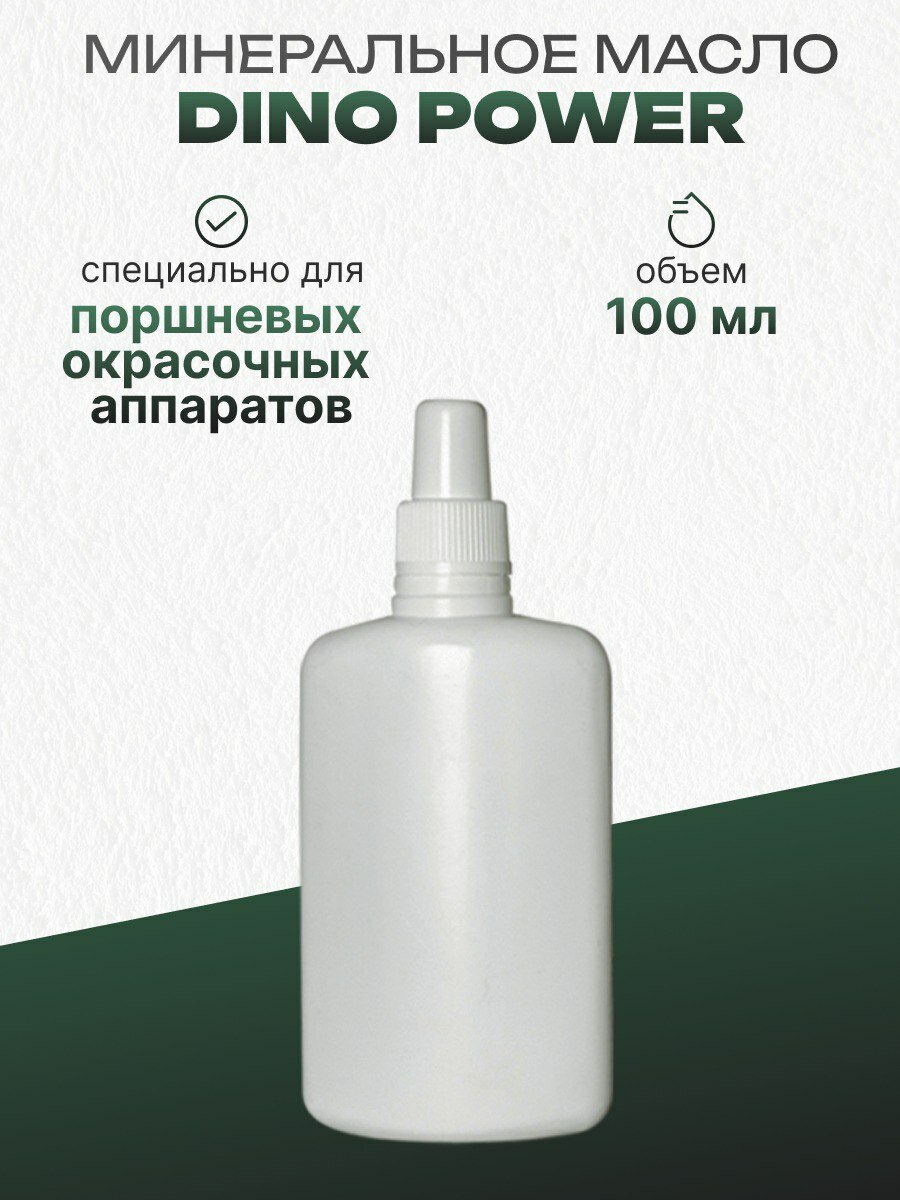 Масло для окрасочного аппарата ASPRO, Dino Power, Schtaer, Warner, Zitrek, Rongpeng, Yokiji, Titan, Hyvst)