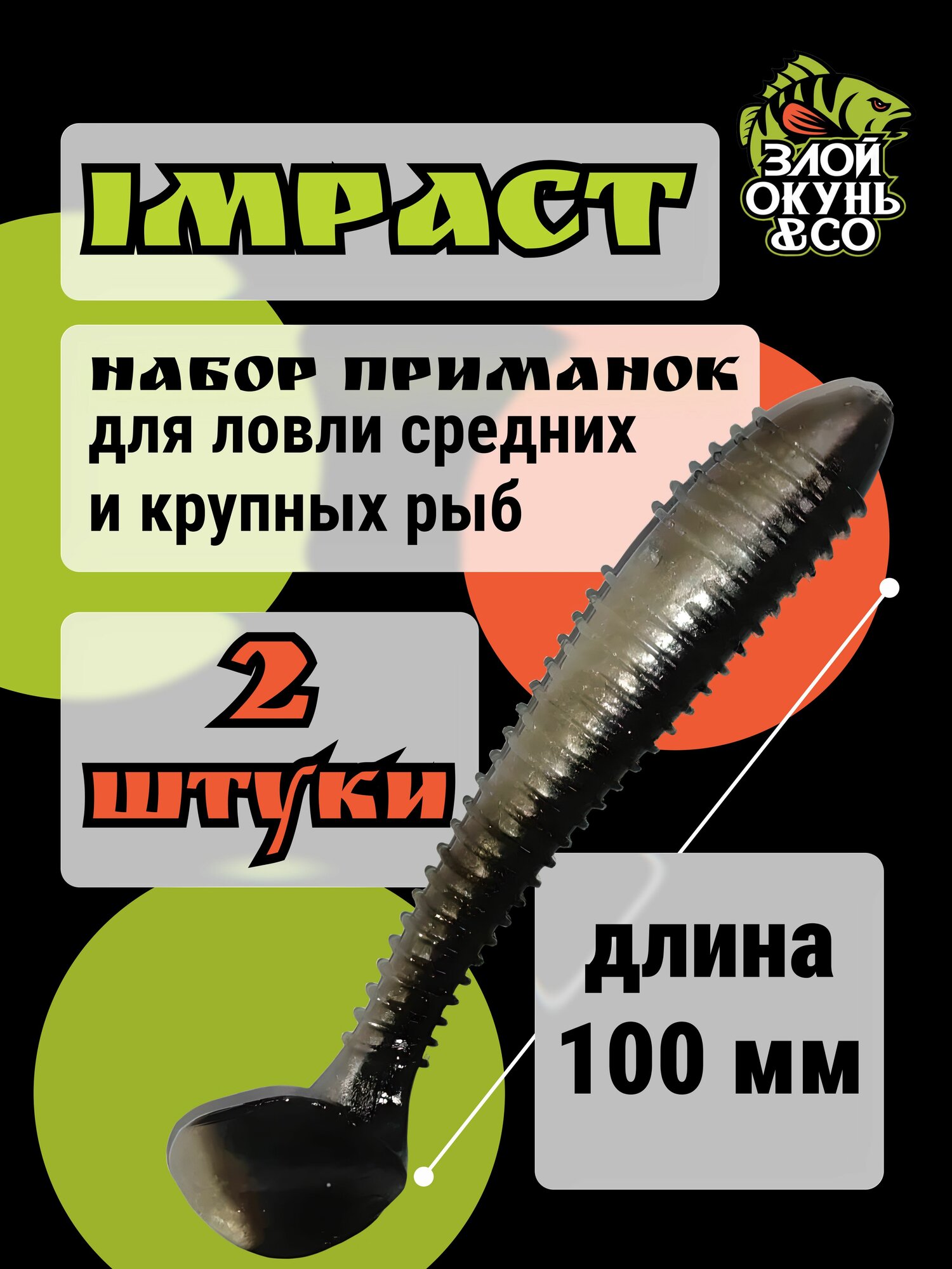 Силиконовая приманка "Злой Окунь" Impact 100 мм чёрный серебро шт для ловли хищника
