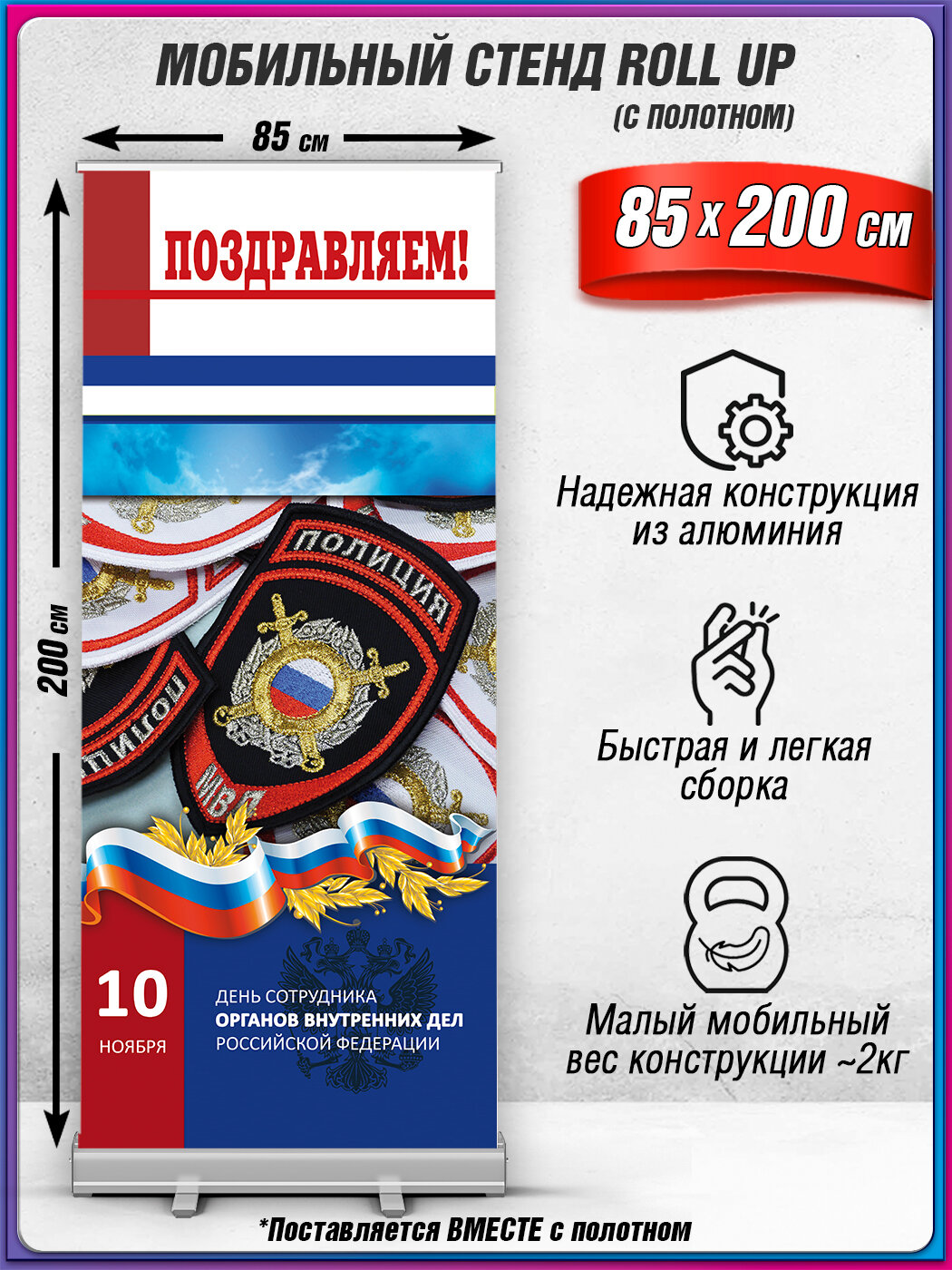 Ролл ап (roll up, стойка) на День Полиции 85х200 см