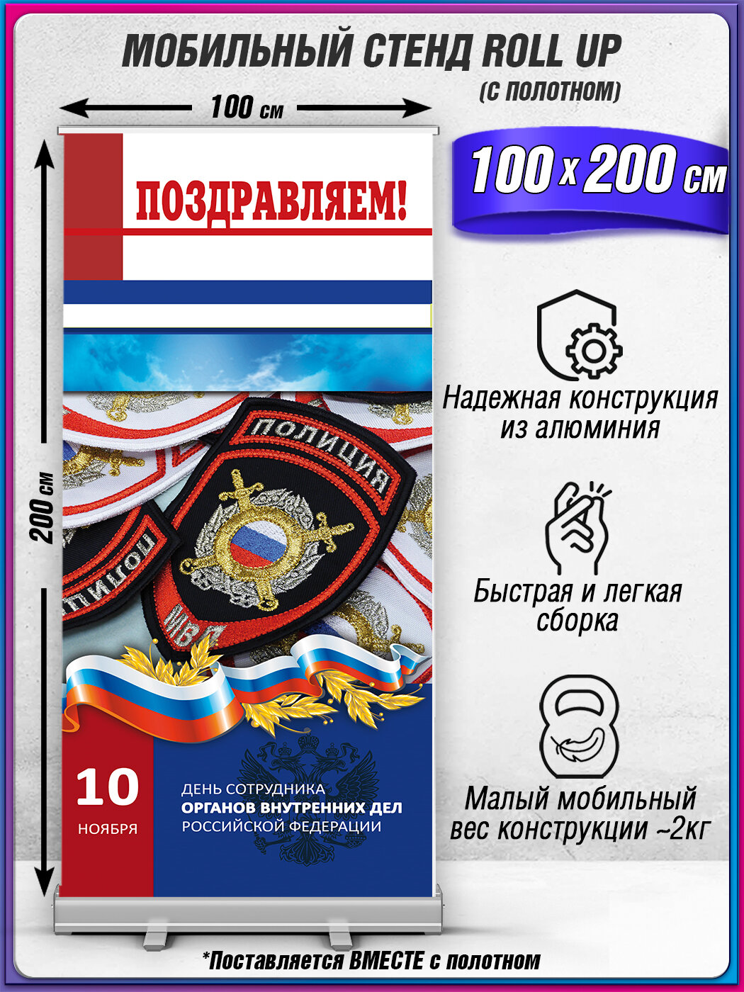 Ролл ап (roll up, стойка) 100х200 см на День Полиции 10 ноября