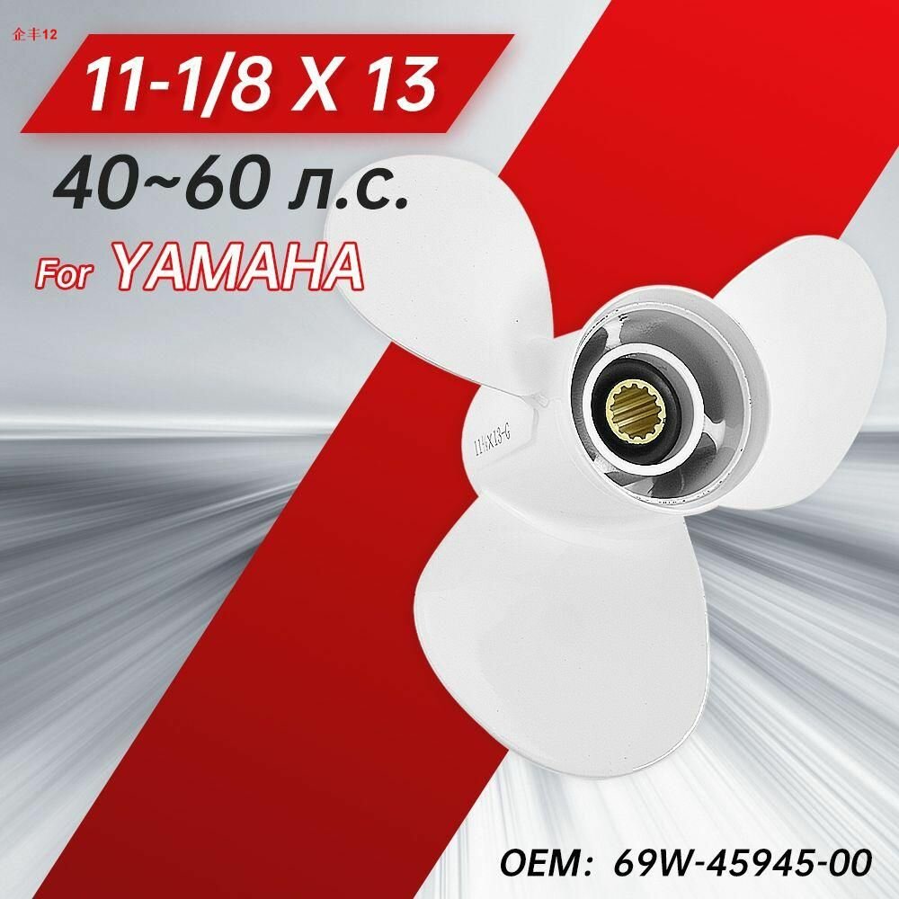Гребной винт Yamaha honda 11-1/8 x 13 из алюминиевого сплава, Шаг 13 , OEM 69W-45945-00 ,3 лопасти, 13 шлицов, для лодочных моторов 40 50 60 70 л. с.