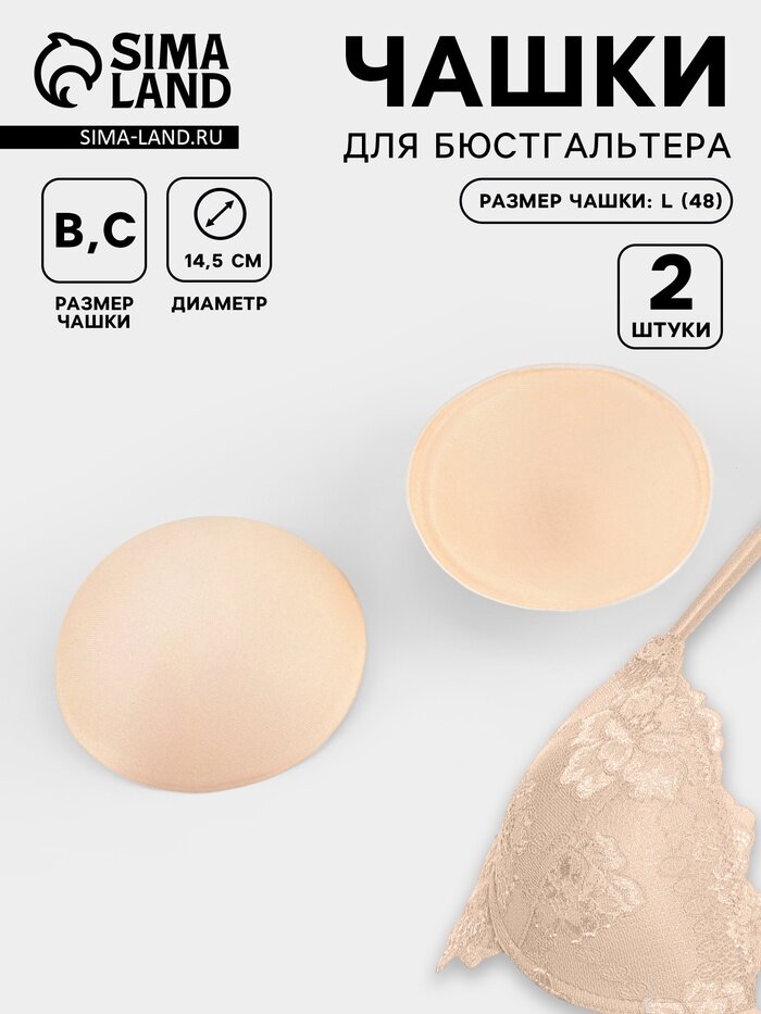 Чашки для бюстгальтера Круг, L (48), d=14.5 см, пара, бежевые, 10 шт.