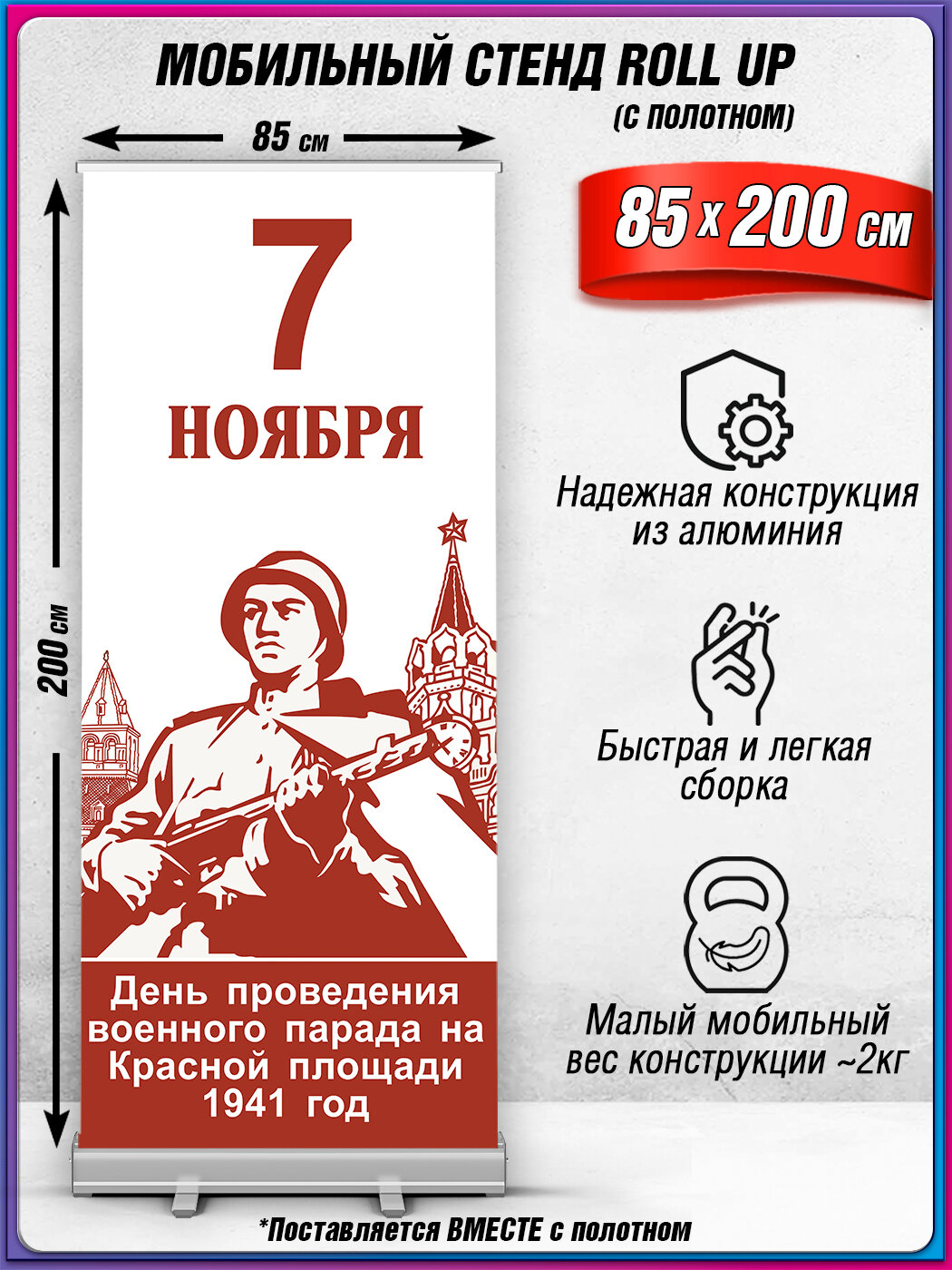 Ролл ап ко Дню проведения Военного Парада 85х200 см