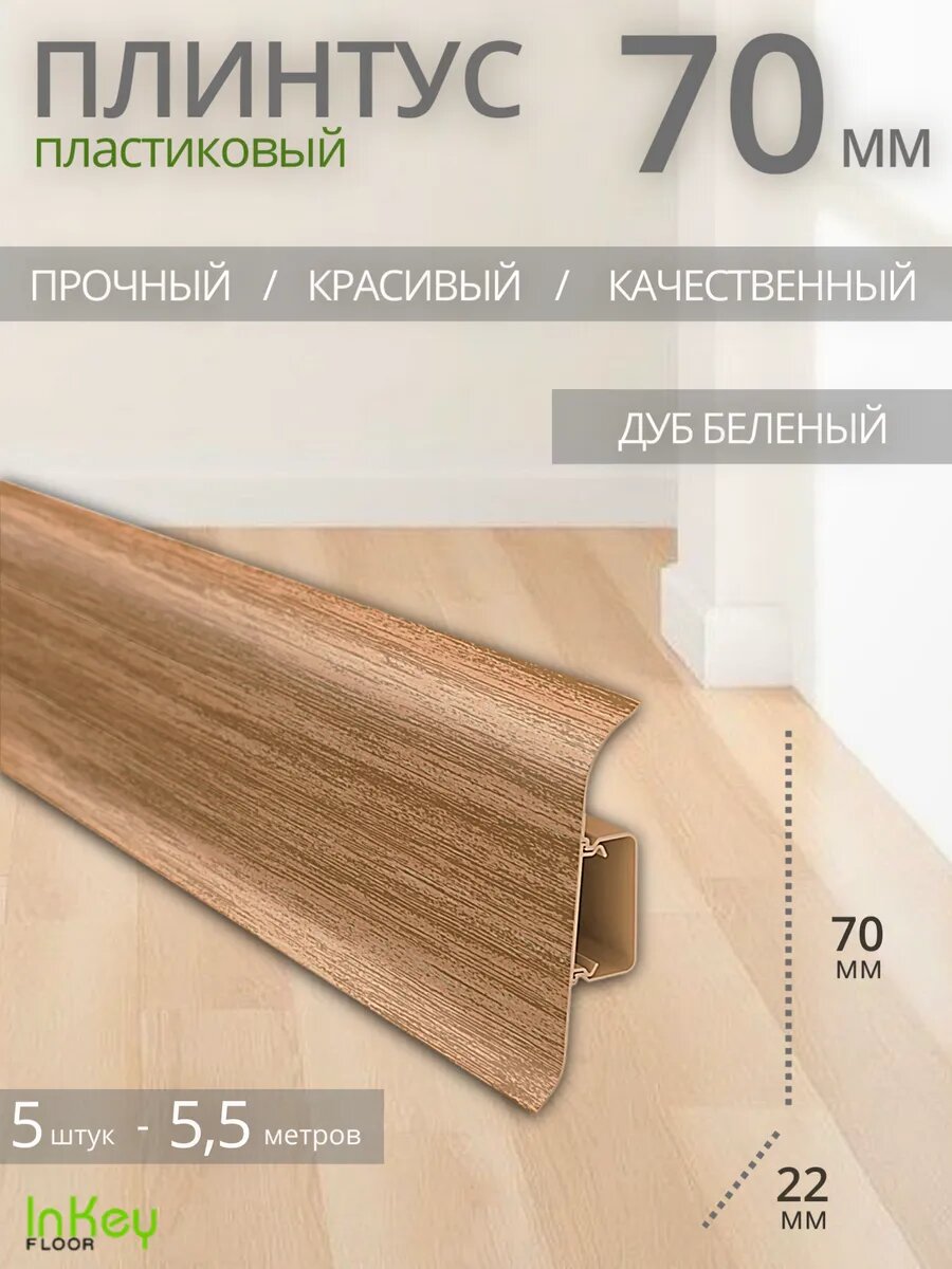 Плинтус напольный дуб беленый 70мм 5 штук по 1,1 метра с кабель-каналом