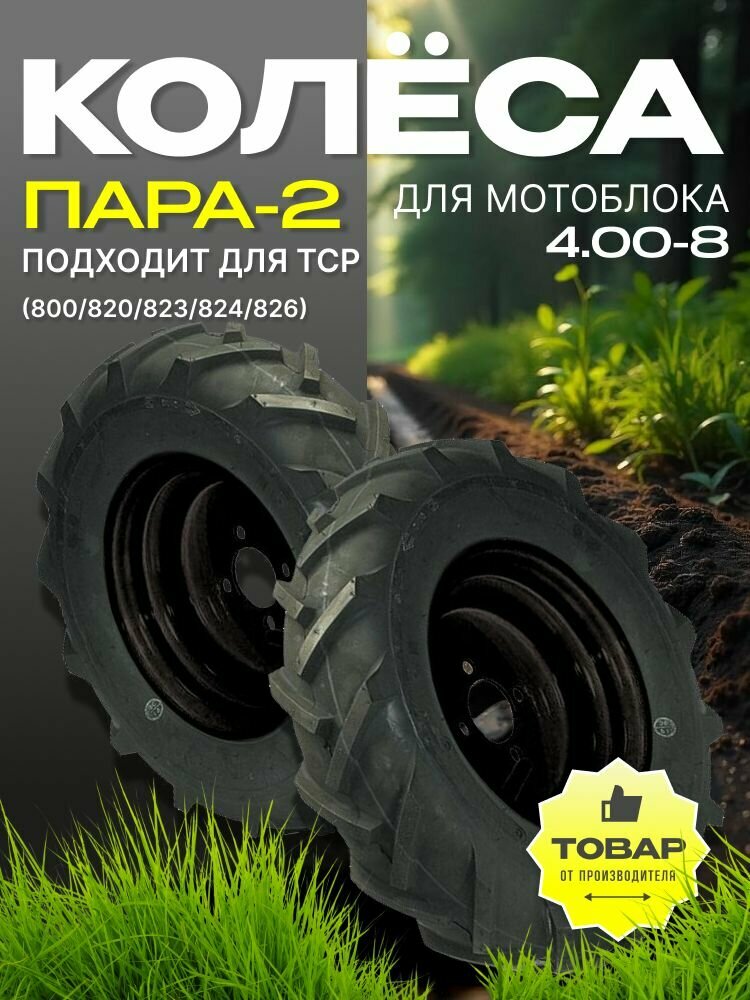 Колёса для мотоблока 4.00-8, пара 2шт, протектор ёлочка, камера + покрышка + диск, совместимо с ТСР-800 / ТСР-830