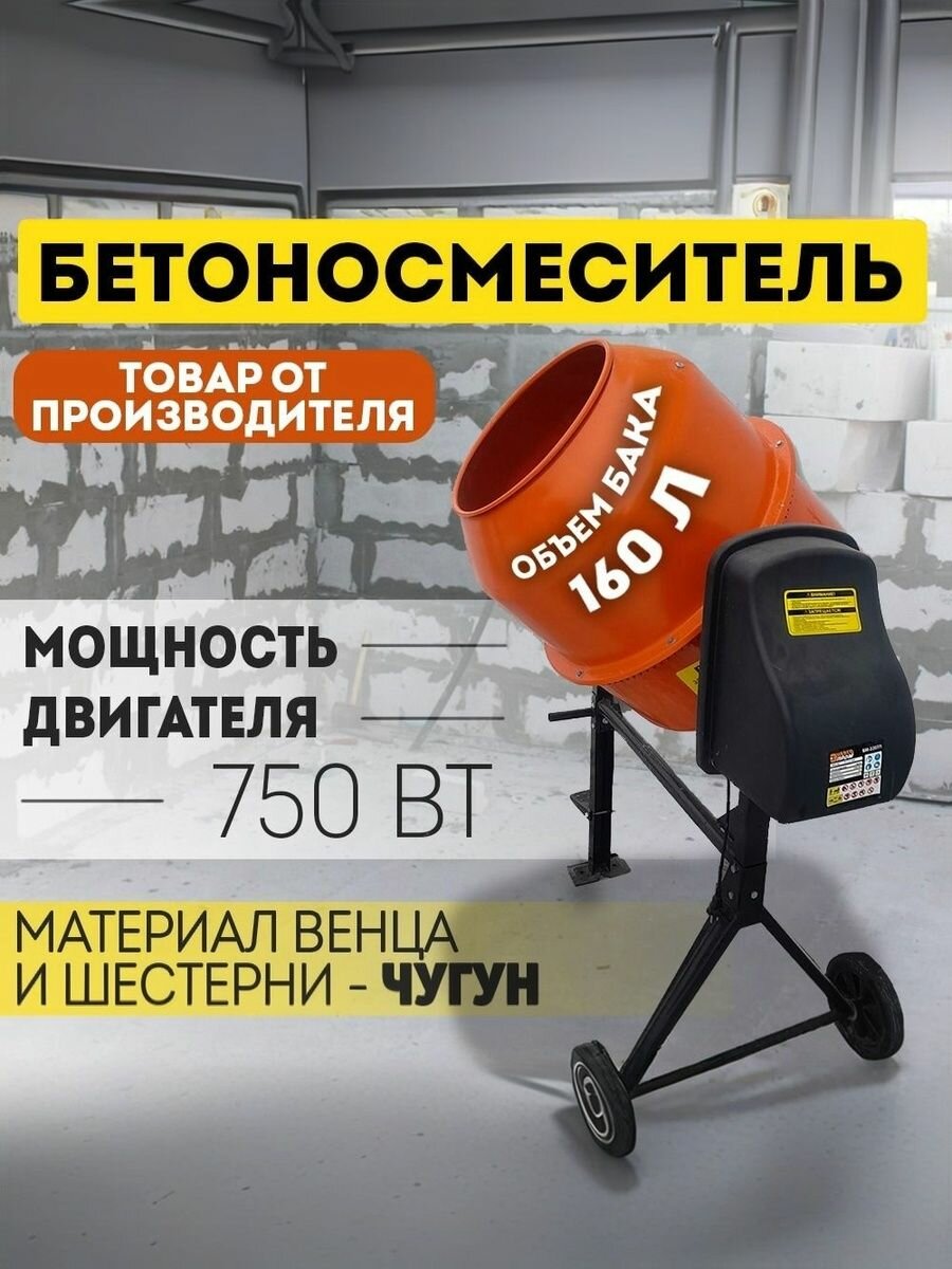 Бетономешалка электрическая "MASTER" БМ-160Т (160л. / 750Вт)