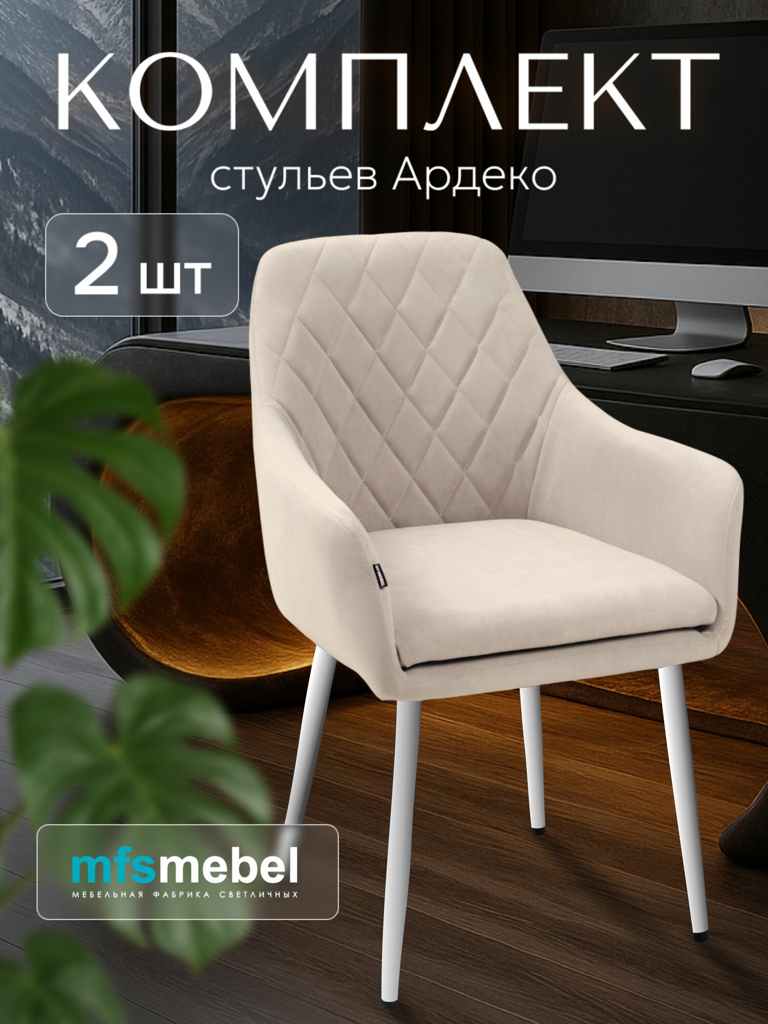 Комплект стульев Ар-Деко для кухни бежевый с белыми ногами, стулья кухонные 2 штуки