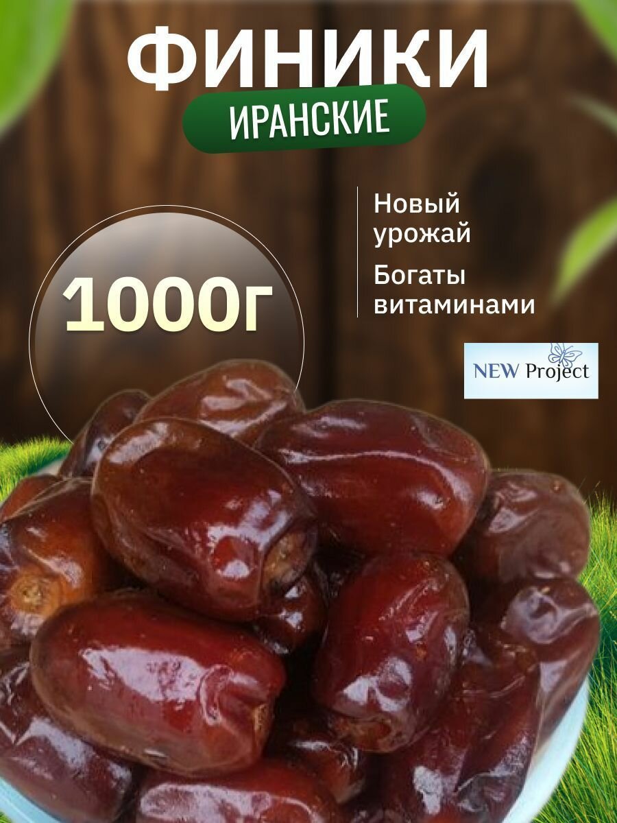 Финик иранский с косточкой 1 кг