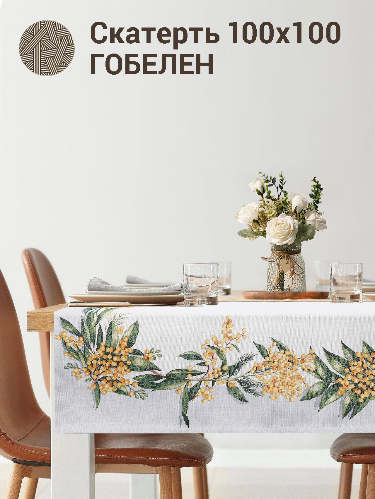 Скатерть Le Gobelin Мимоза 100х100 см
