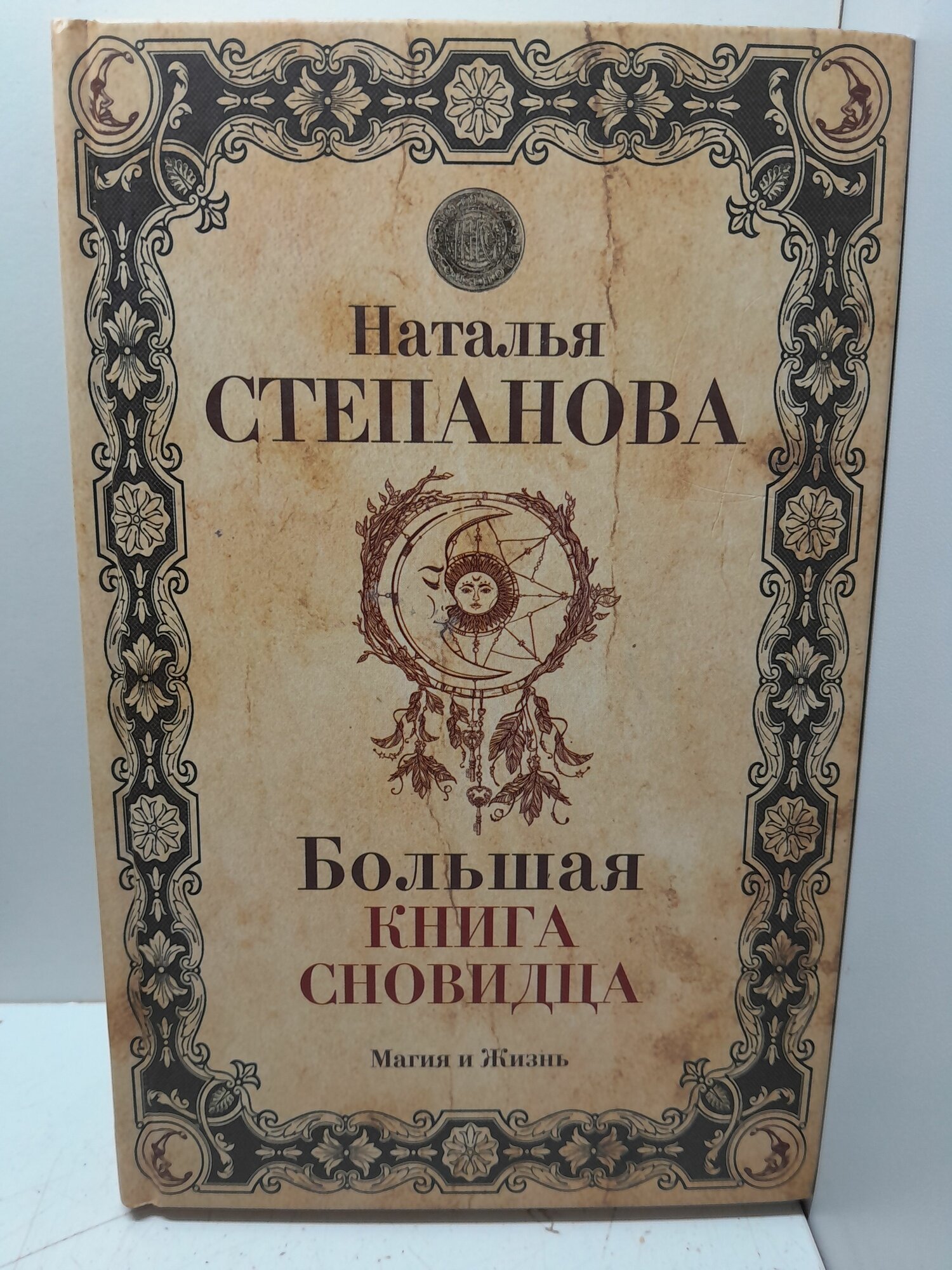 Большая книга сновидца / Степанова Наталья