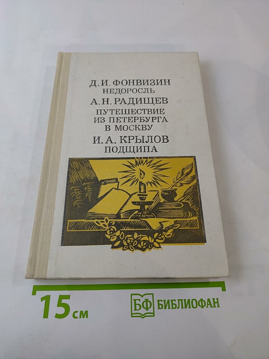 Недоросль; Путешествие из Петербурга в Москву; Подщипа (Триумф)