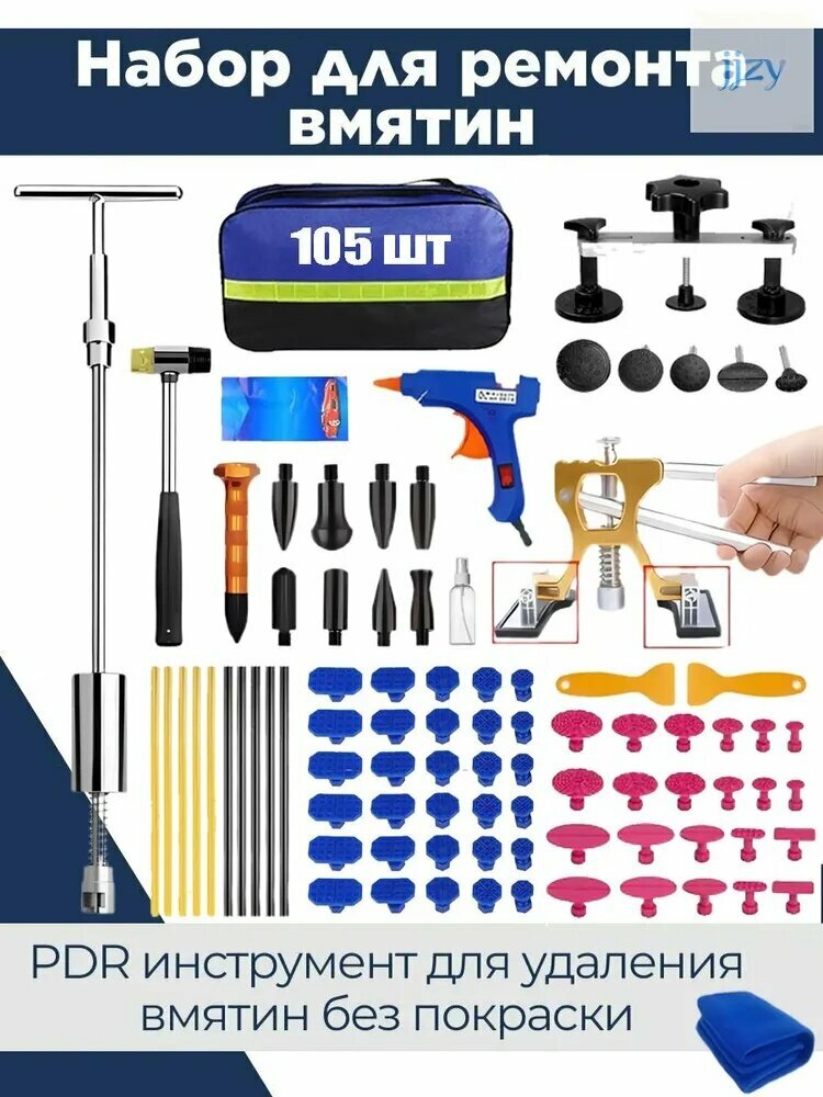 105шт Инструменты Для Ремонта Автомобилей /Набор инструментов для восстановления вмятин в кузове/PDR/обратный молоток